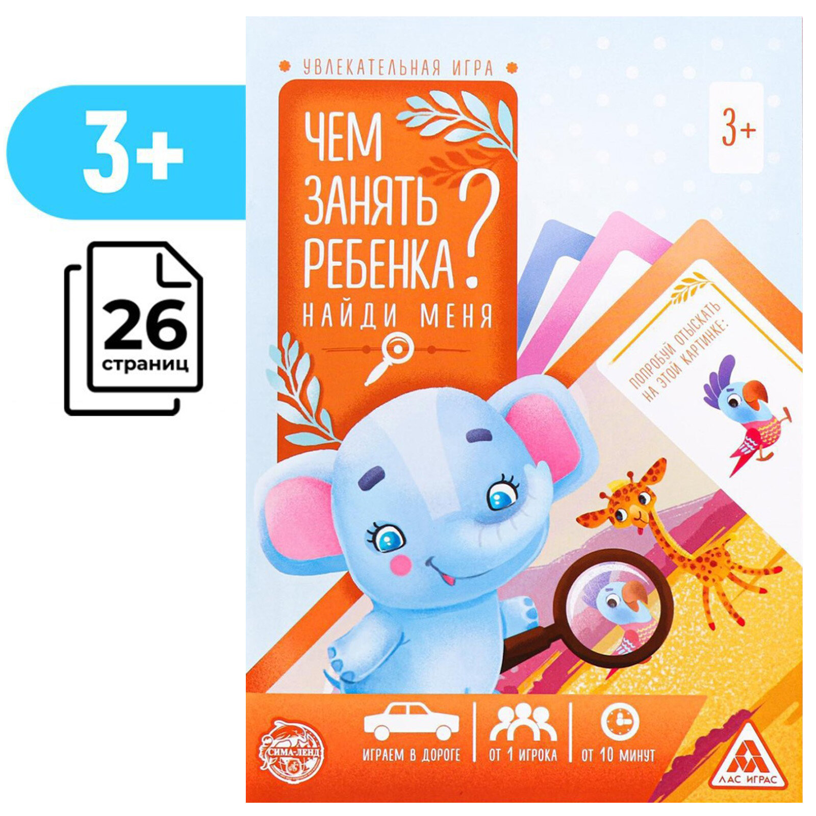 Развивающая книга-игра "Чем занять ребёнка? Найди меня", для детей 3-4 лет, 26 стр