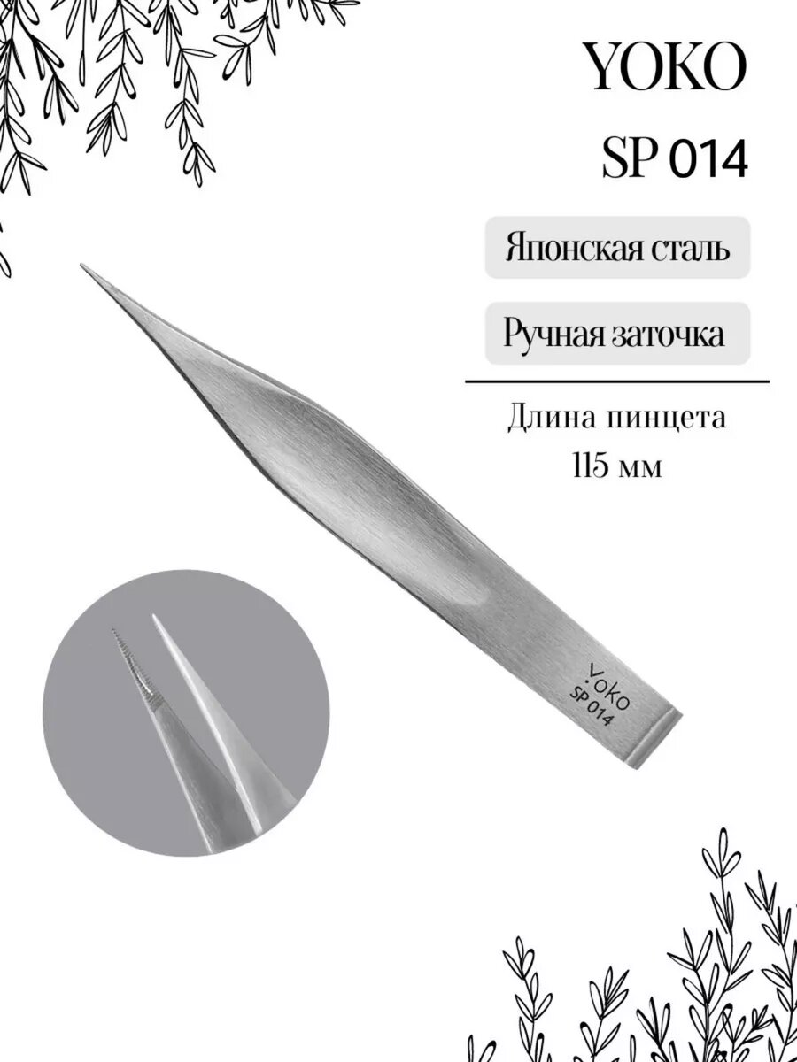 Пинцет Yoko SP 014, нержавеющая сталь, для педикюра, подологический, с насечкой
