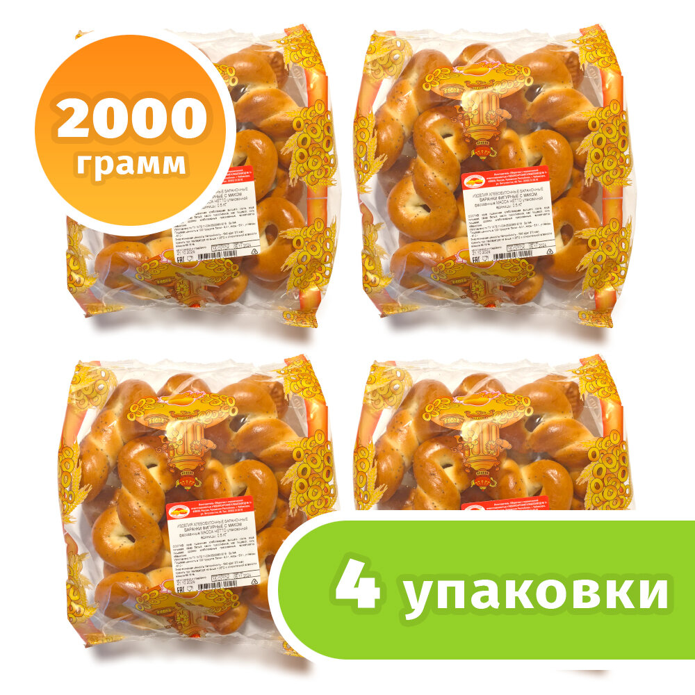 Баранки с маком 2000 гр (4 упаковки), натуральный состав без искусственных добавок