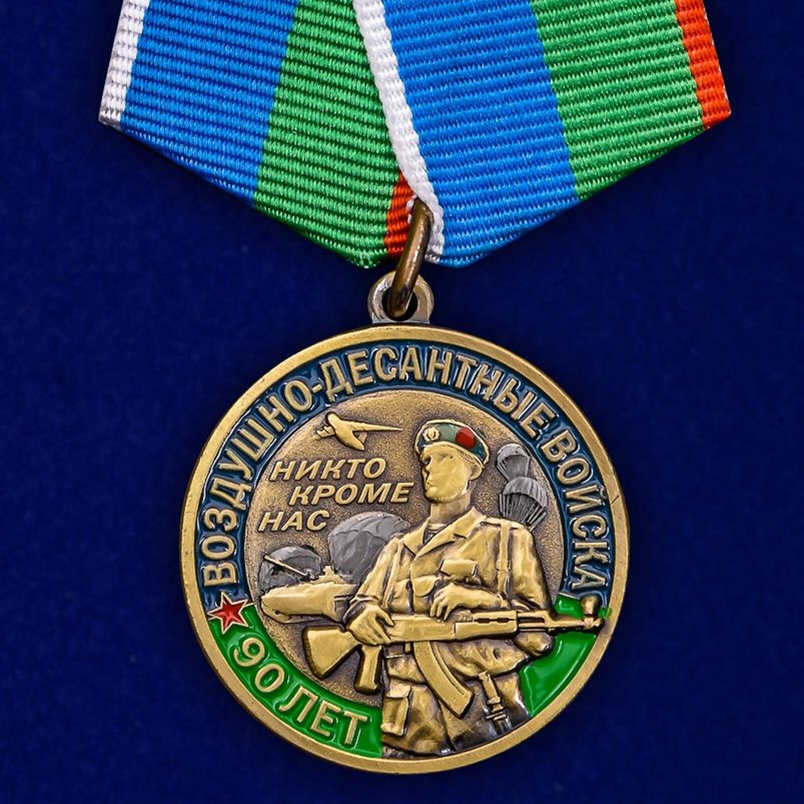 Юбилейная медаль 90 лет Вдв