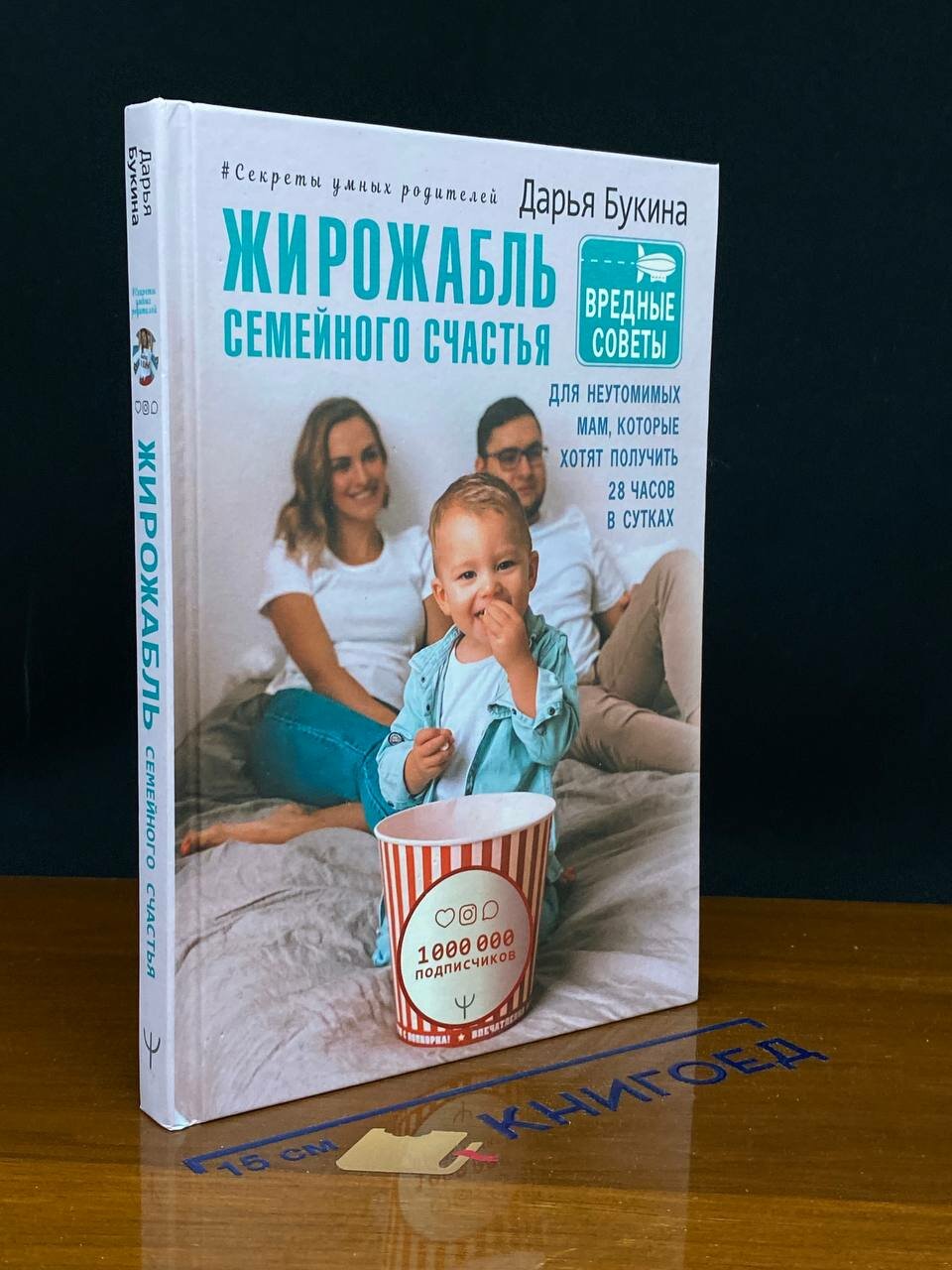 Книга. Жирожабль семейного счастья 2020 (2042157717200)