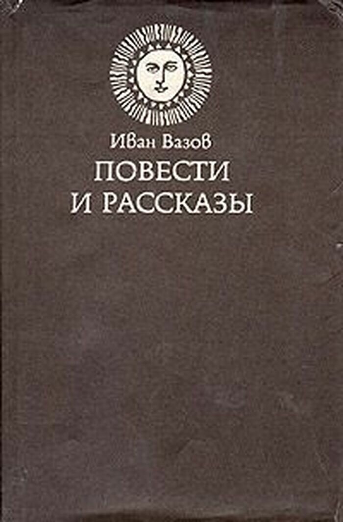 Иван Вазов. Повести и рассказы