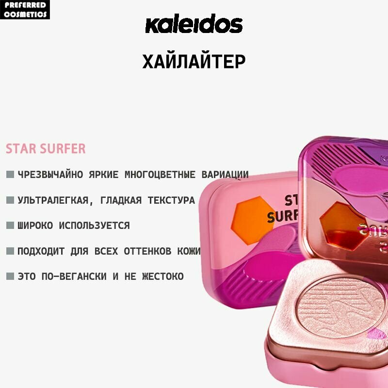 Хайлайтер-хамелеон космической эры Kaleidos, осветляющий кожу лица и тонкий мерцающий диск "все в одном", 3 г - Star Surfer