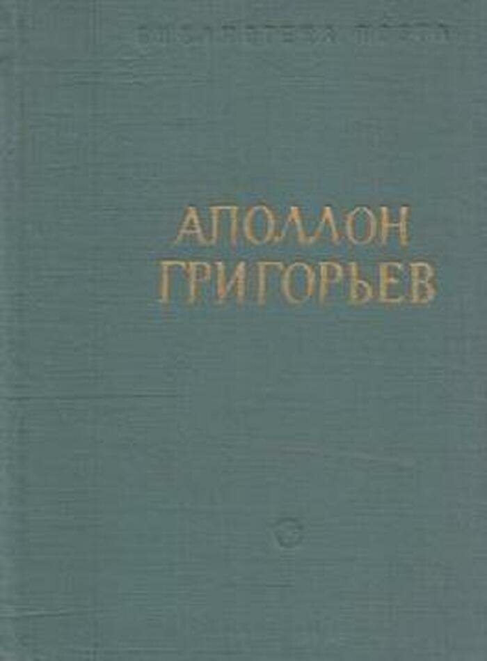 Аполлон Григорьев. Стихотворения и поэмы