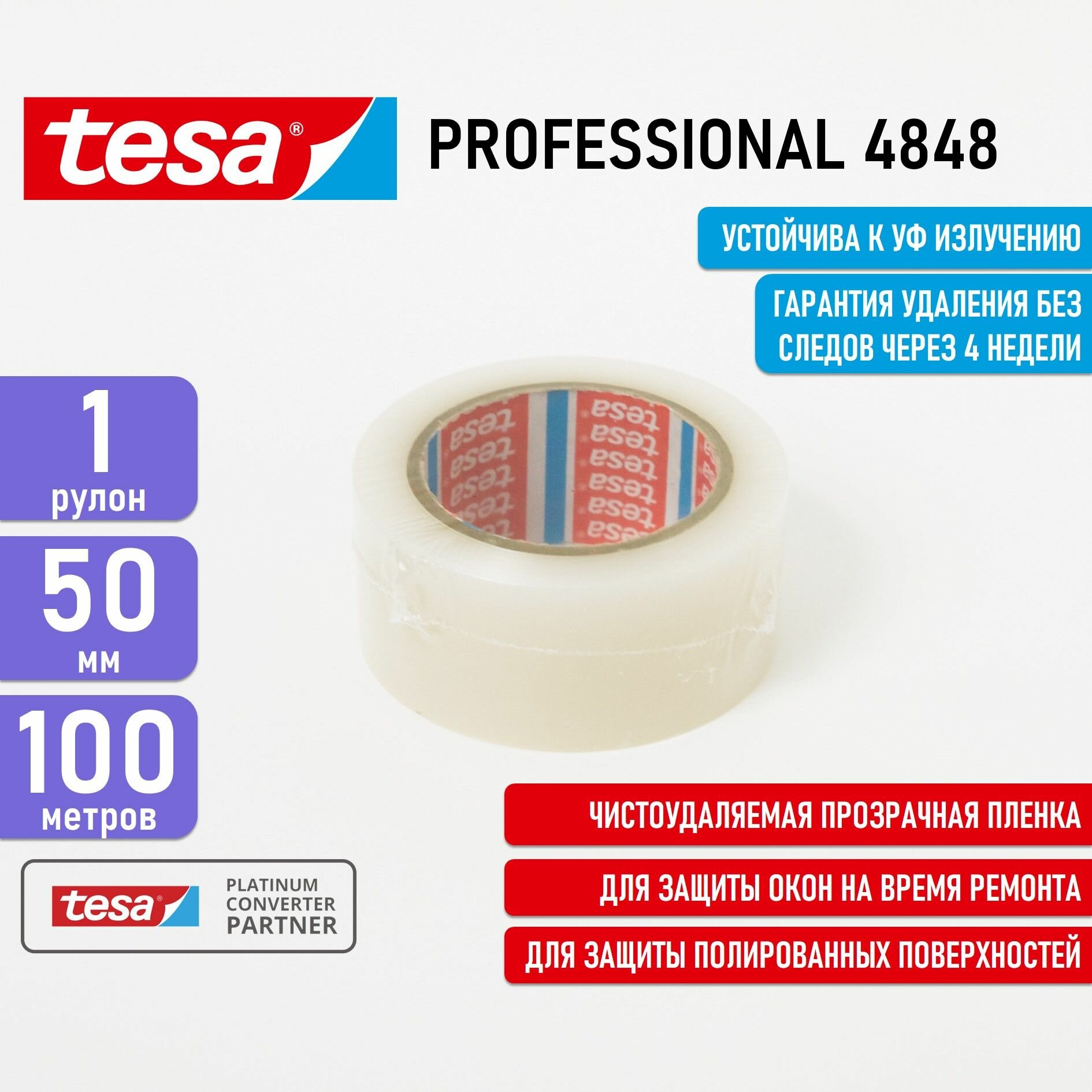 Чистоудаляемая прозрачная пленка TESA 4848, 100м х 50мм, прозрачная - специальная лента для маскировки окон ПВХ на время ремонта, для глянцевых элементов автомобиля, экранов смартфонов и телевизоров