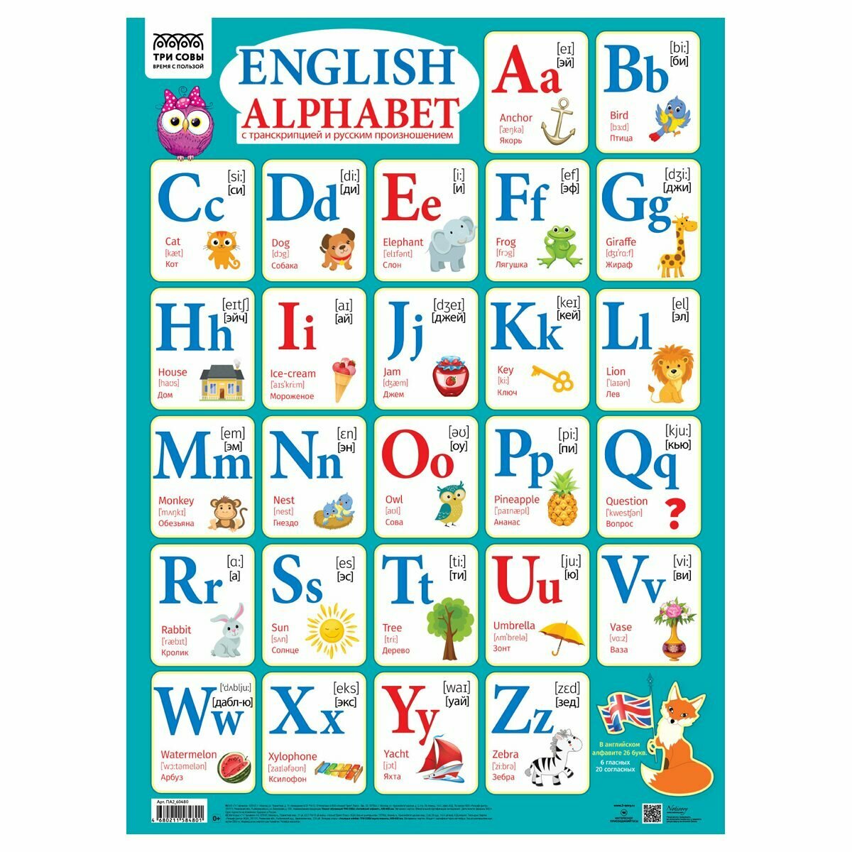 Плакат обучающий Три Совы "Английский алфавит", 440x600мм (ПА2_60480), 10шт.