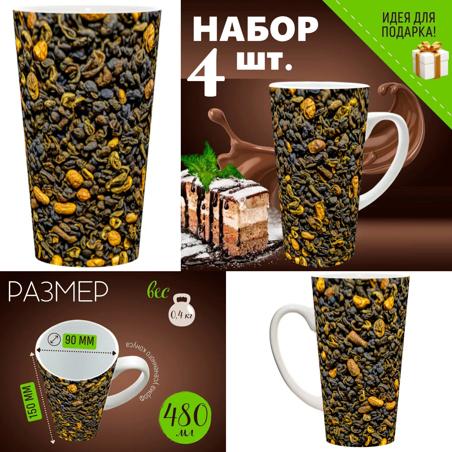 4 шт. Набор кружек с принтом "Текстура импортируемого чая" 500 мл.