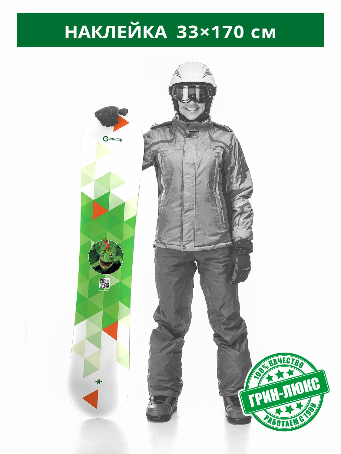 Наклейка на сноуборд "Гринлюкс 33х170 см” антивандальная для декора любых поверхностей