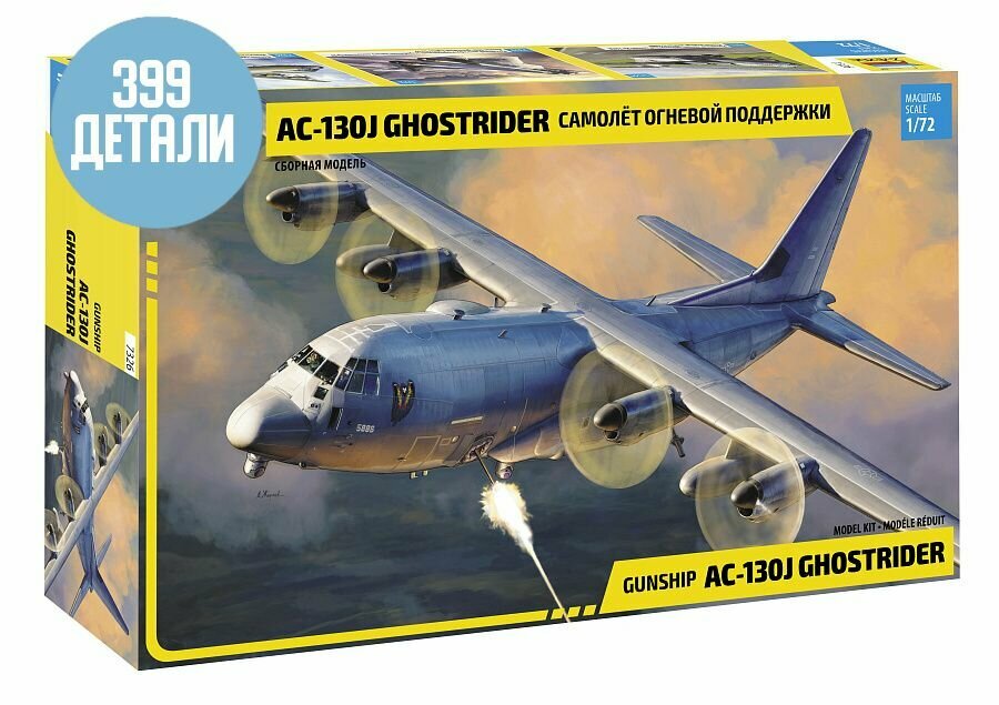 Сборная модель Самолет огневой поддержки AС-130J Ghostrider