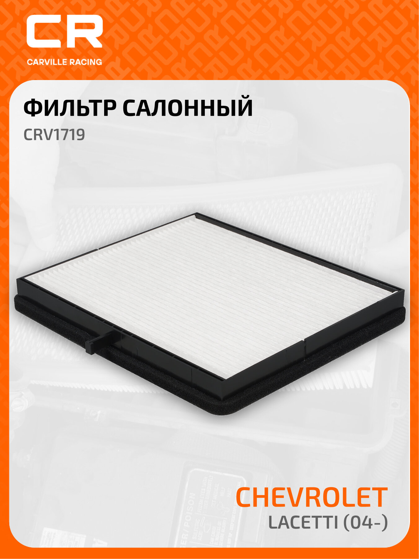 Фильтр салонный для автомобилей Chevrolet Lacetti, Daewoo Nubira / Шевроле Лачетти, Део Нубира, частичный пылевой