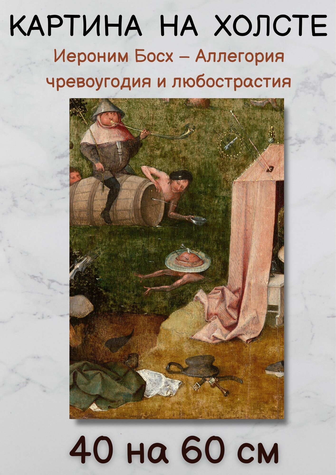 Босх Иероним "Аллегория чревоугодия и любострастия" 60х40 см картина на холсте