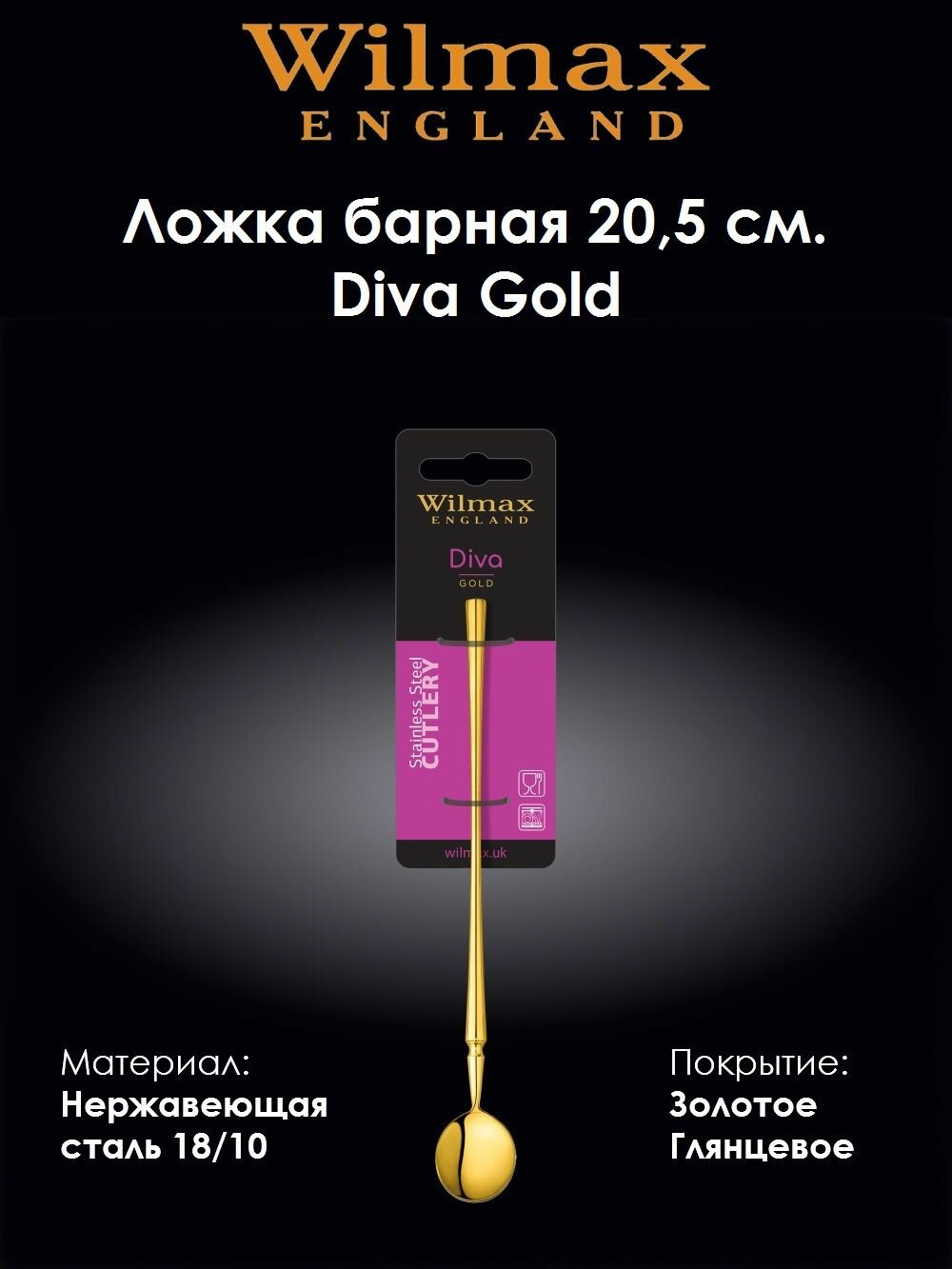 Ложка барная Diva Gold 20,5 см. (999503045/1B). Wilmax