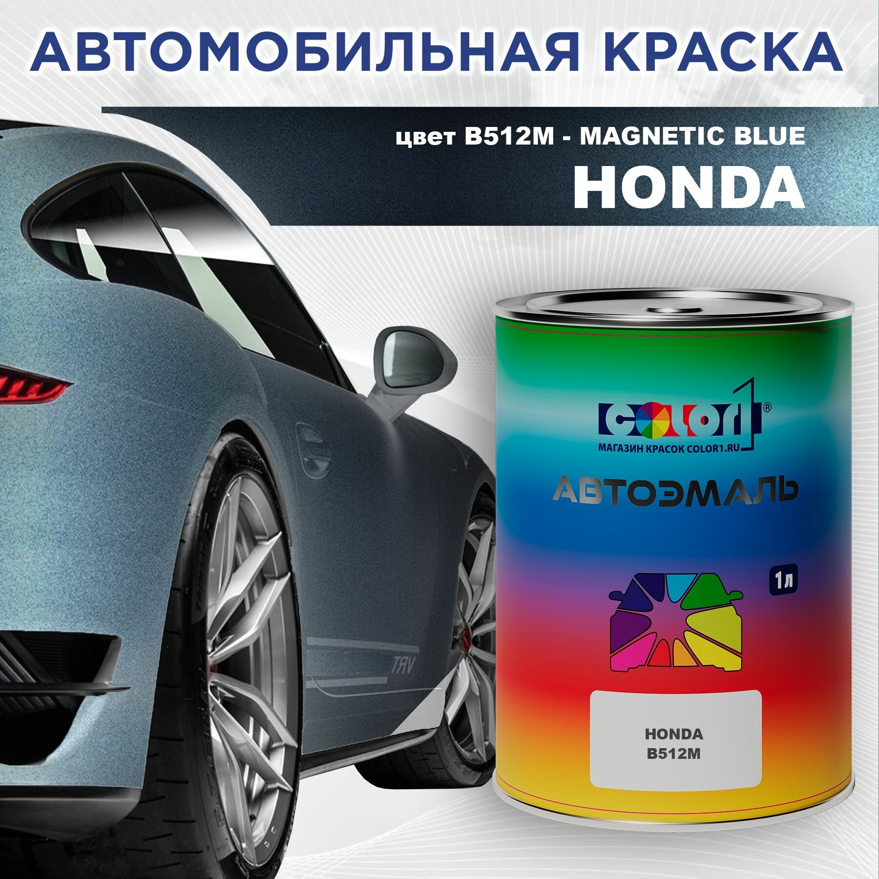 Автомобильная краска COLOR1 для HONDA - MAGNETIC BLUE, цвет B512M