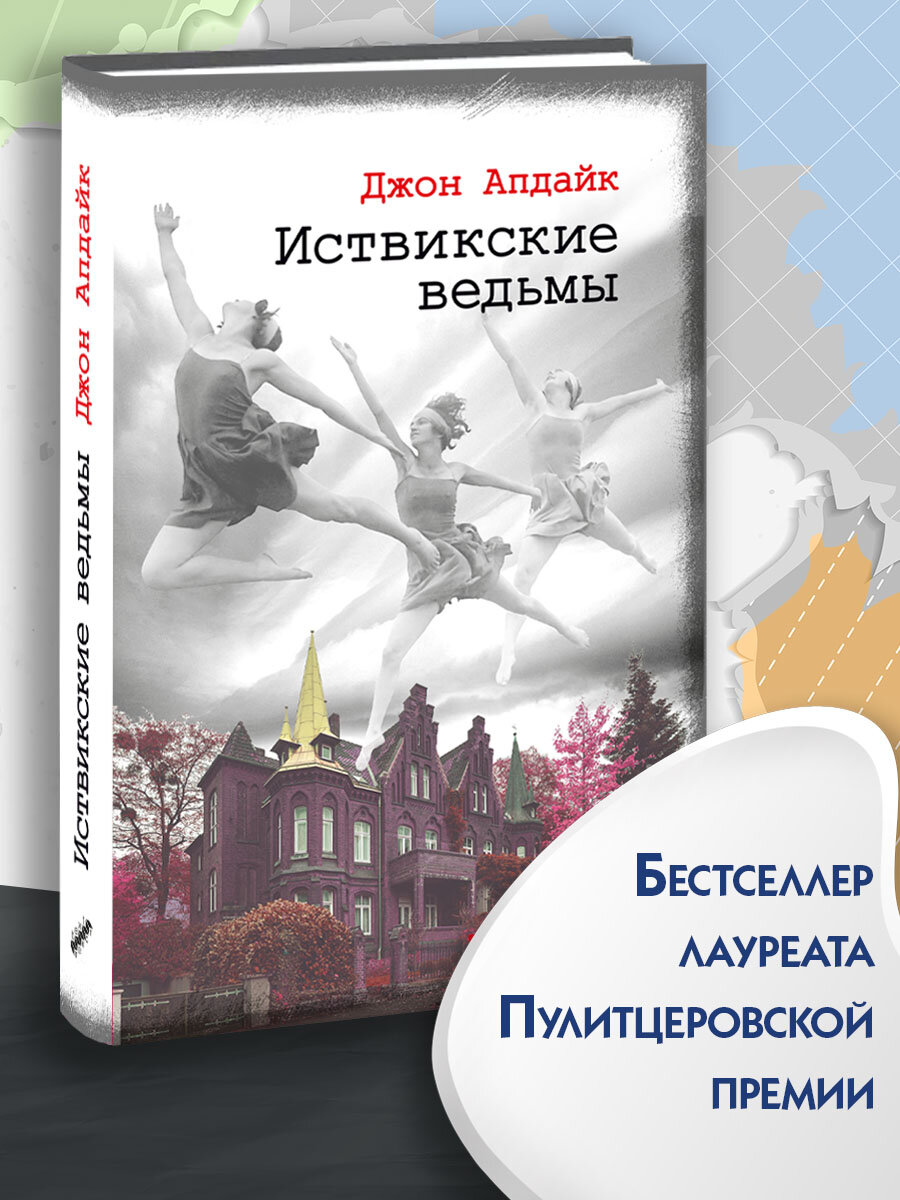 Иствикские ведьмы