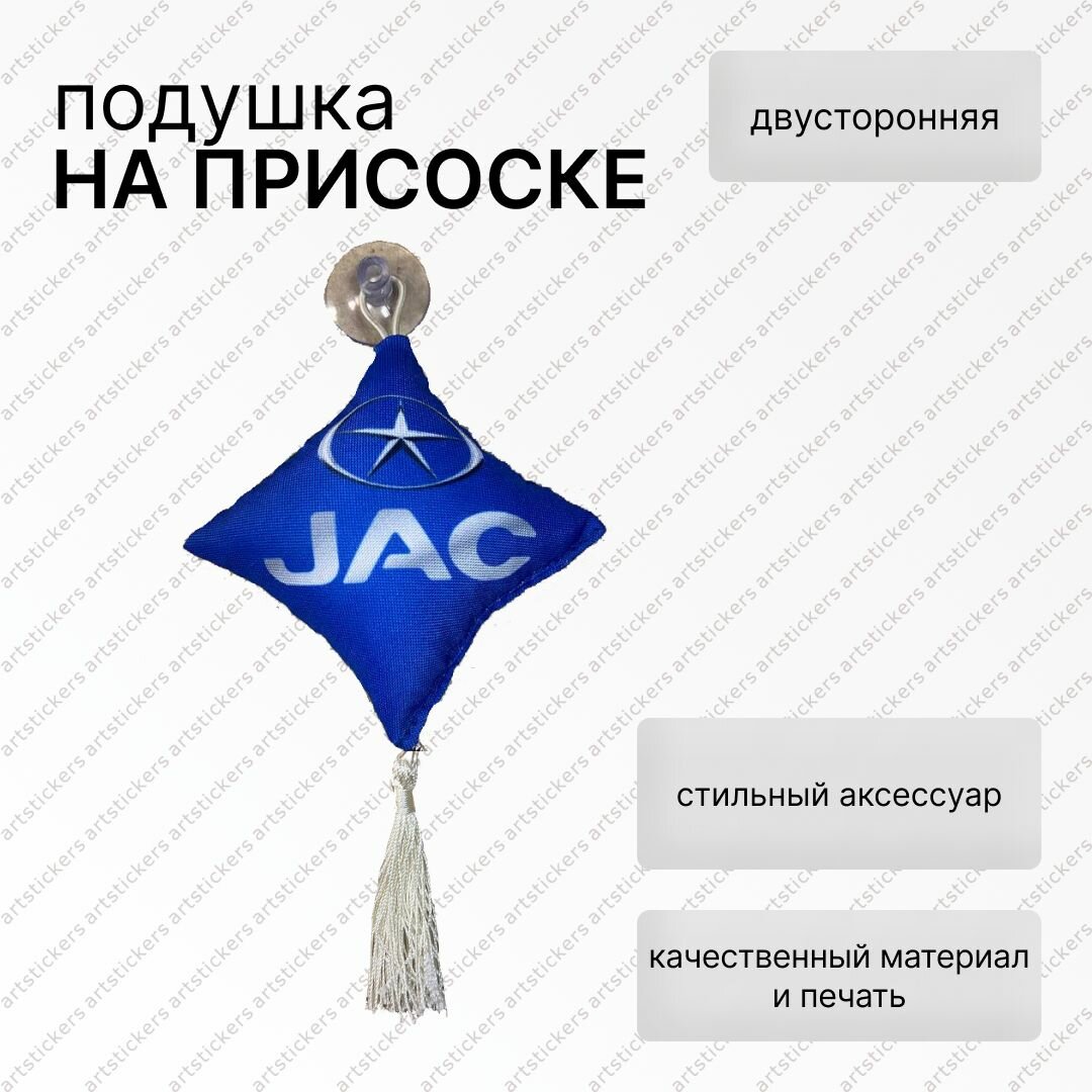Вымпел подушка Jac, двусторонний на присоске, ткань, аксессуар для авто, 10х10см