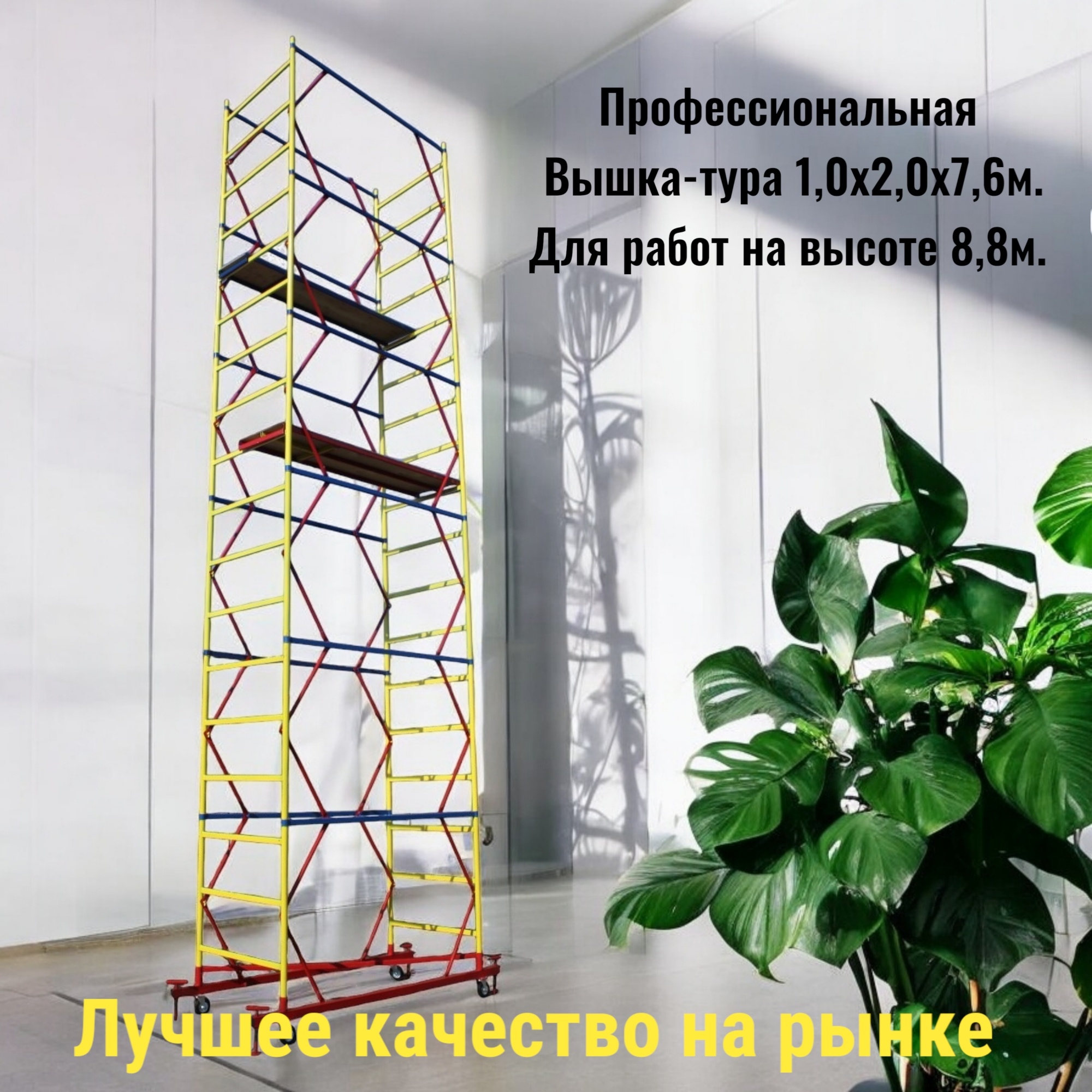 Вышка-тура 7,6/8,8m. (1,0х2,0) Профессиональная. Леса строительные.