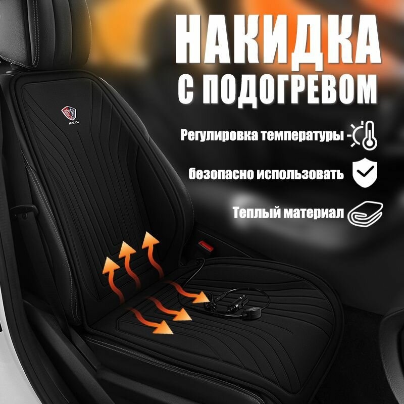 Накидка на сиденье автомобиля с подогревом, универсальная 108x50 см, черная, 1 шт, удобная — для переднего сиденья