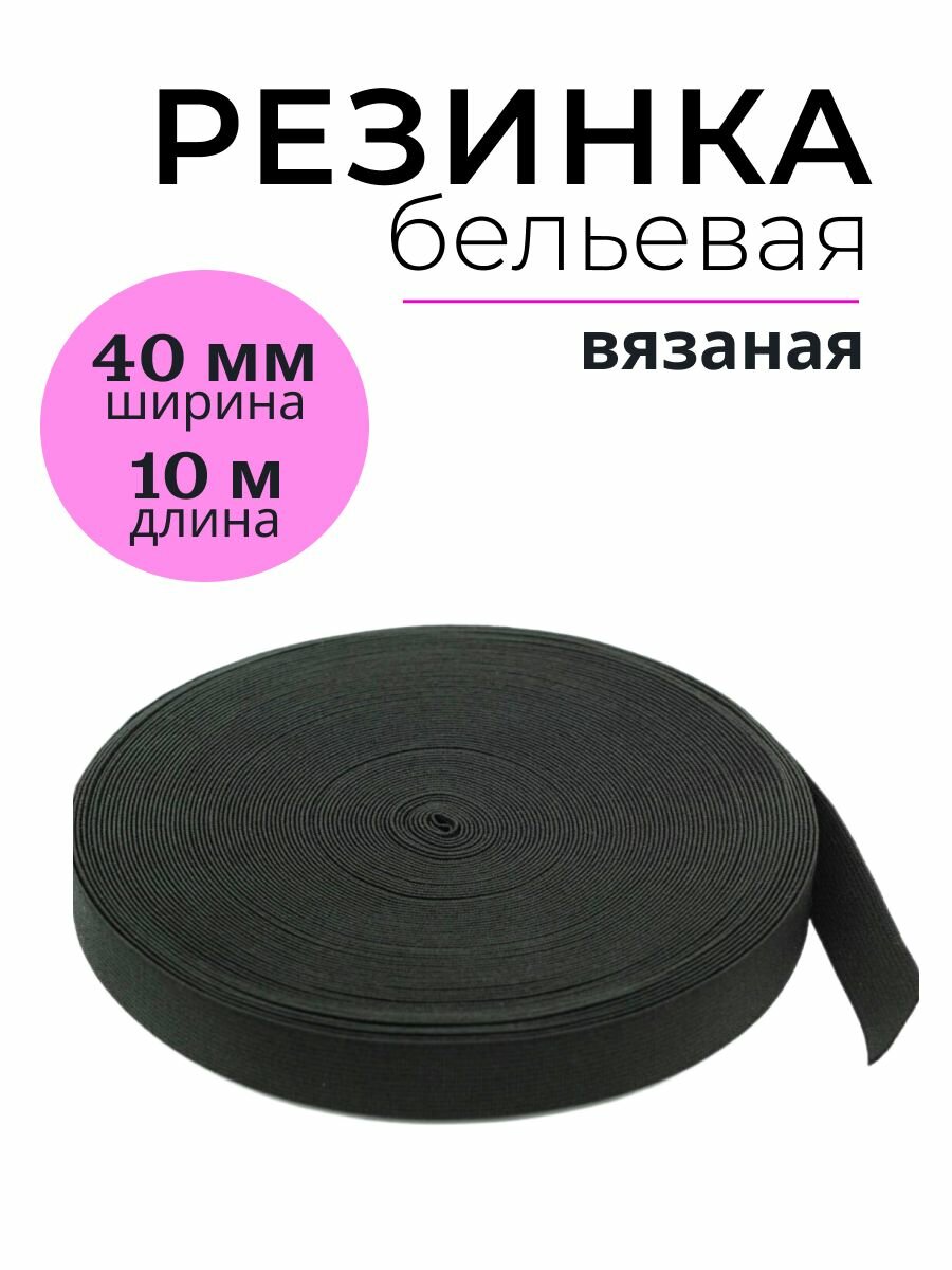 Резинка вязаная 40 мм, резинка для шитья черная 4 см