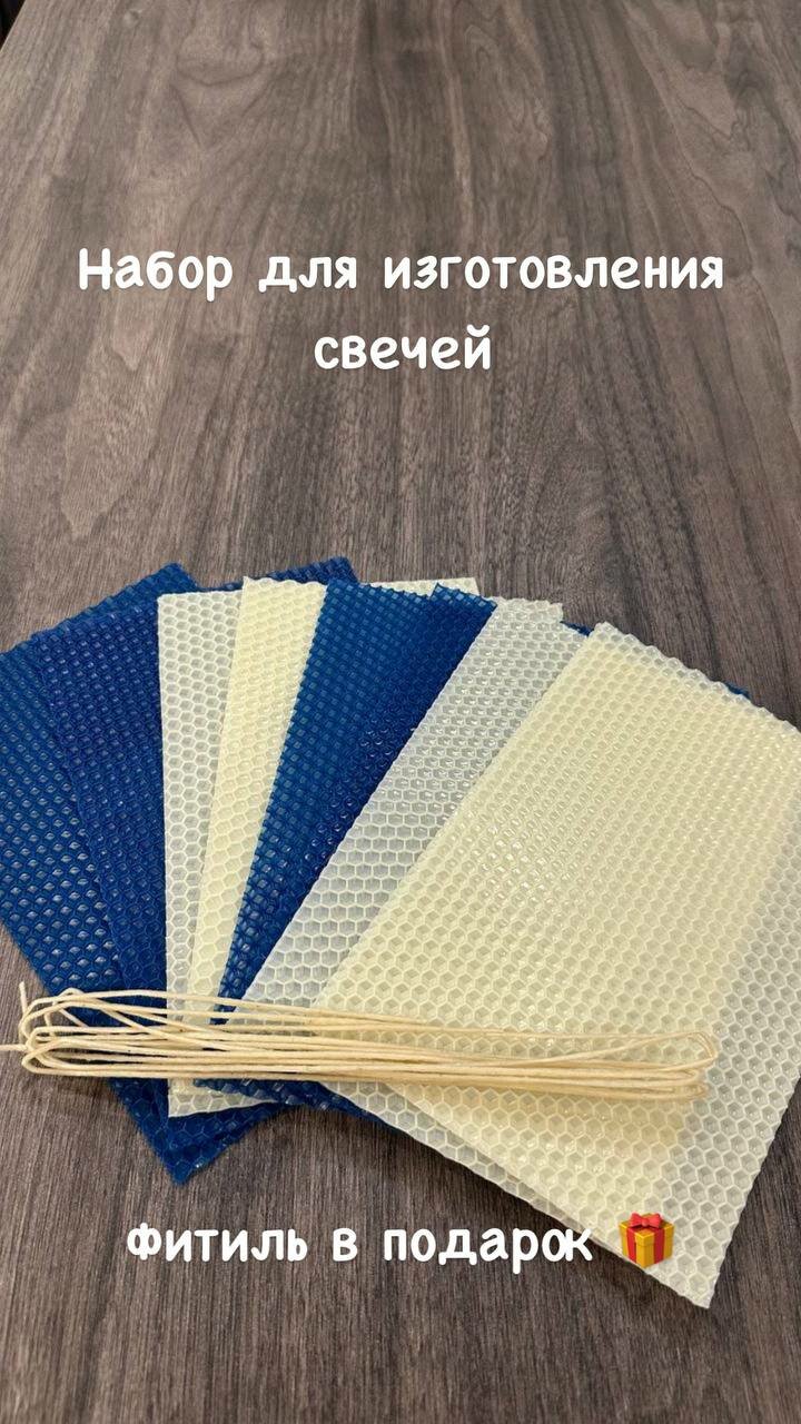 Набор вощины натуральной белый синий для свечей 20*13