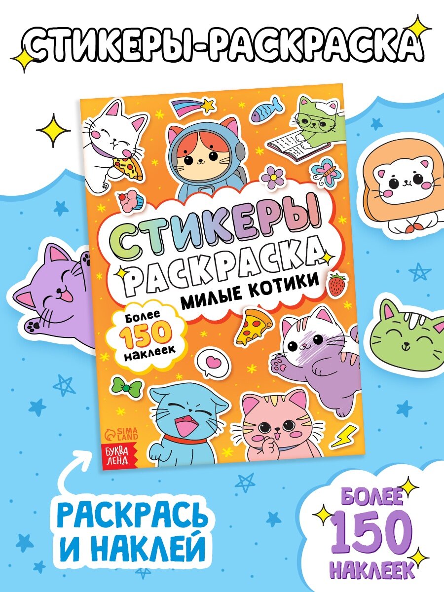 Стикеры - раскраска «Милые котики», 150 наклеек, 10609832