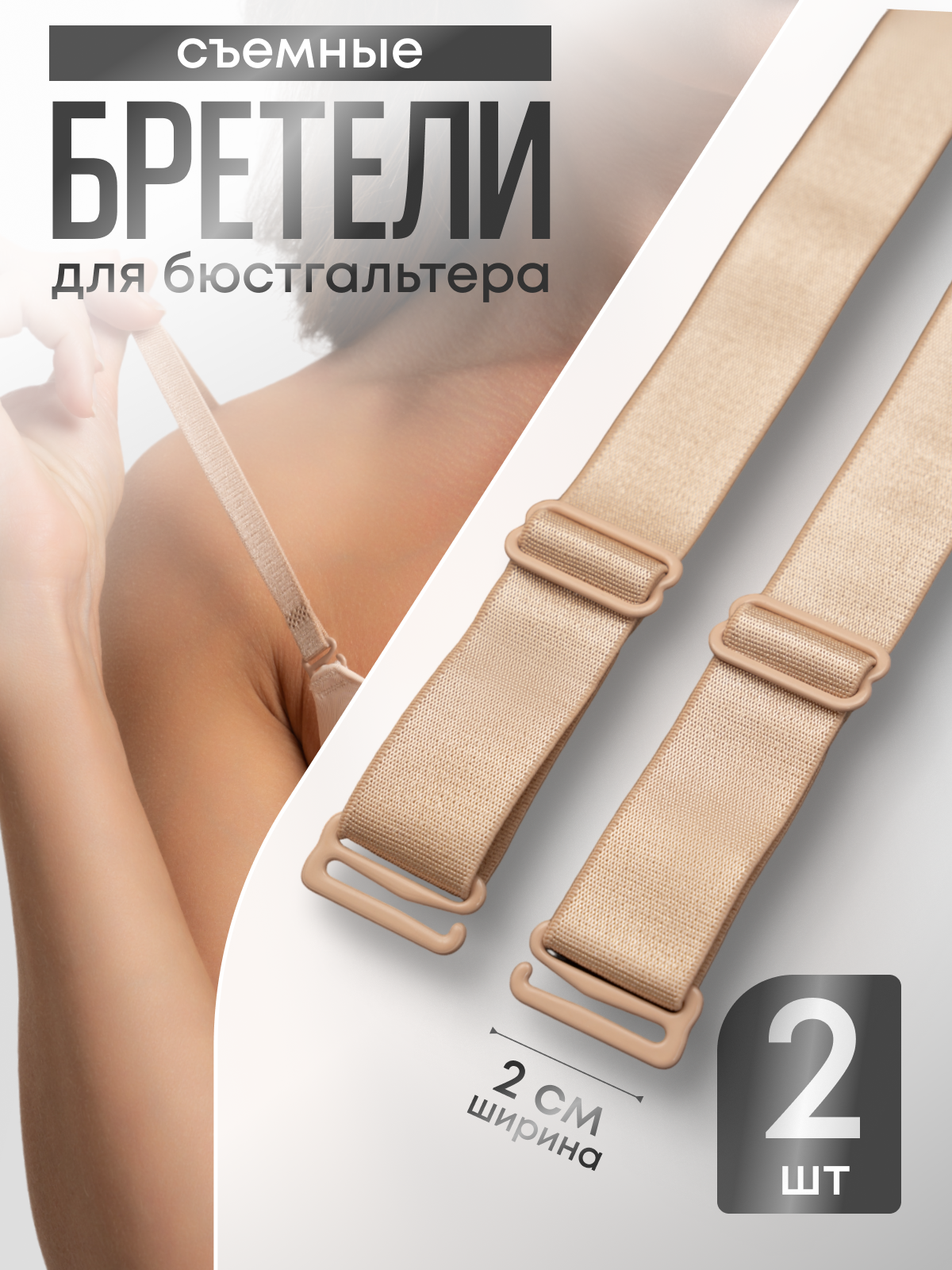 Лямки для бюстгальтера бежевые широкие