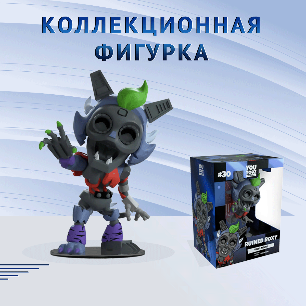 Фигурка YouTooz Five Nights at Freddy's Ruined Roxy Ютуз Пять Ночей с Фредди фнаф Рокси