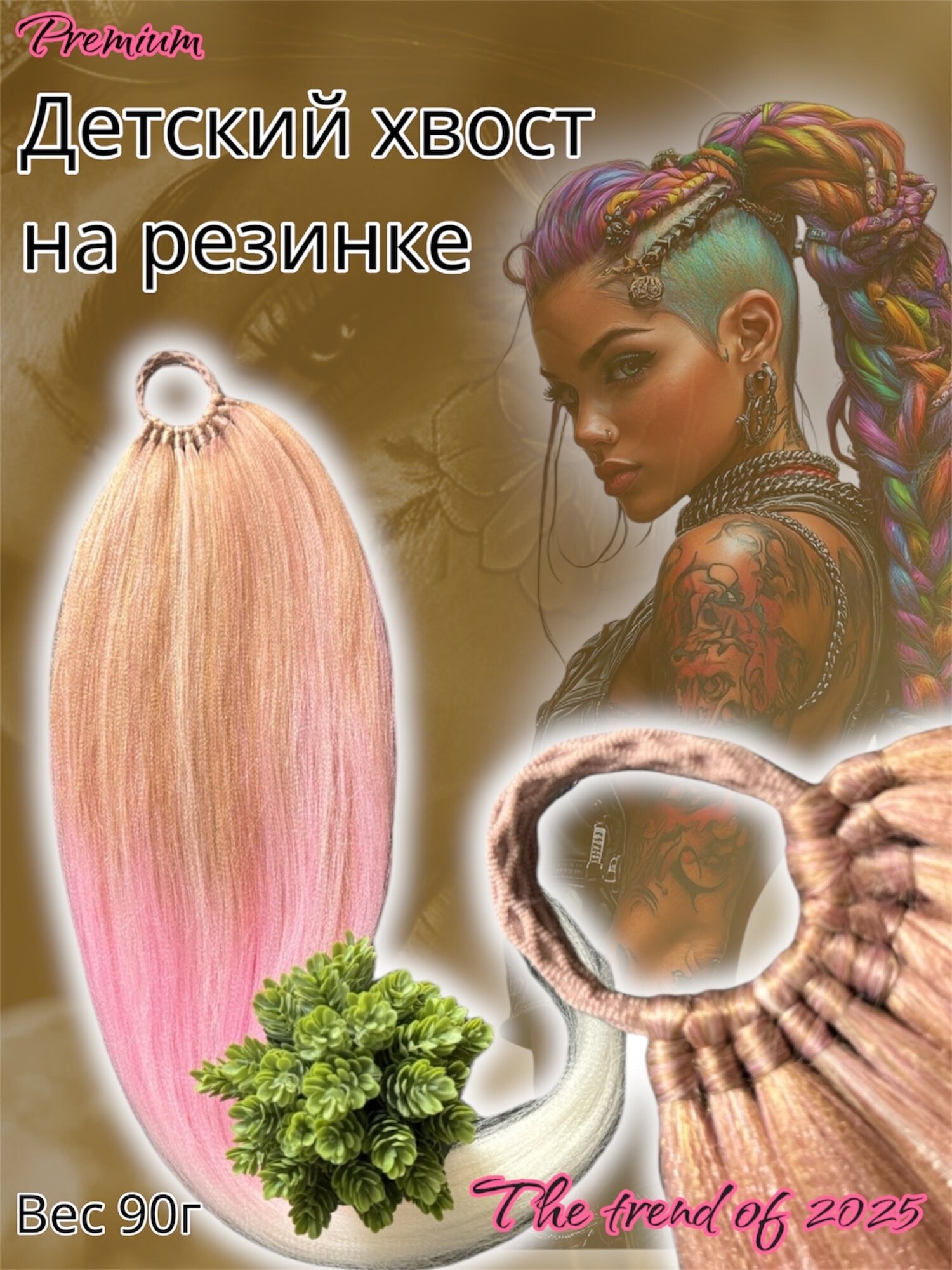 Хвост на резинке для волос(детский) Пряди для волос. Афрохвост / Афрорезинка / Хвост накладной на резинке