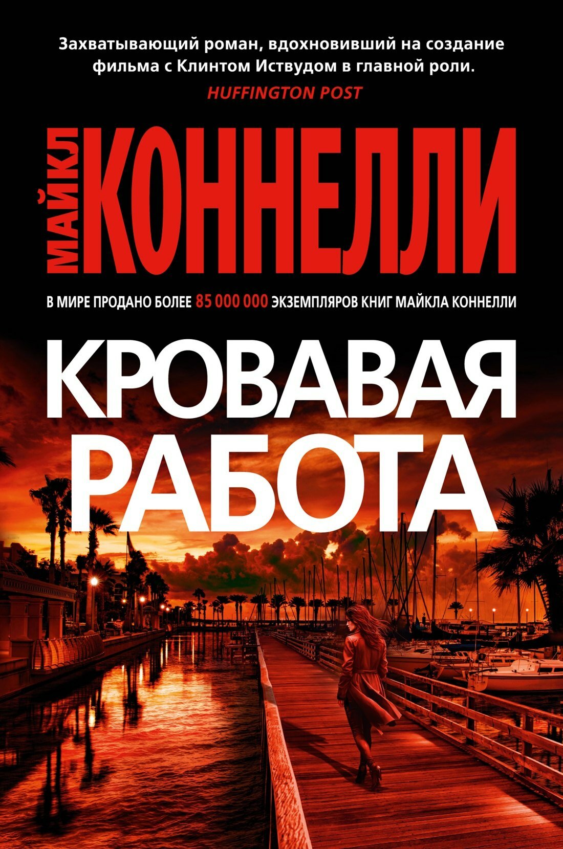 Кровавая работа(Майкл Коннелли)