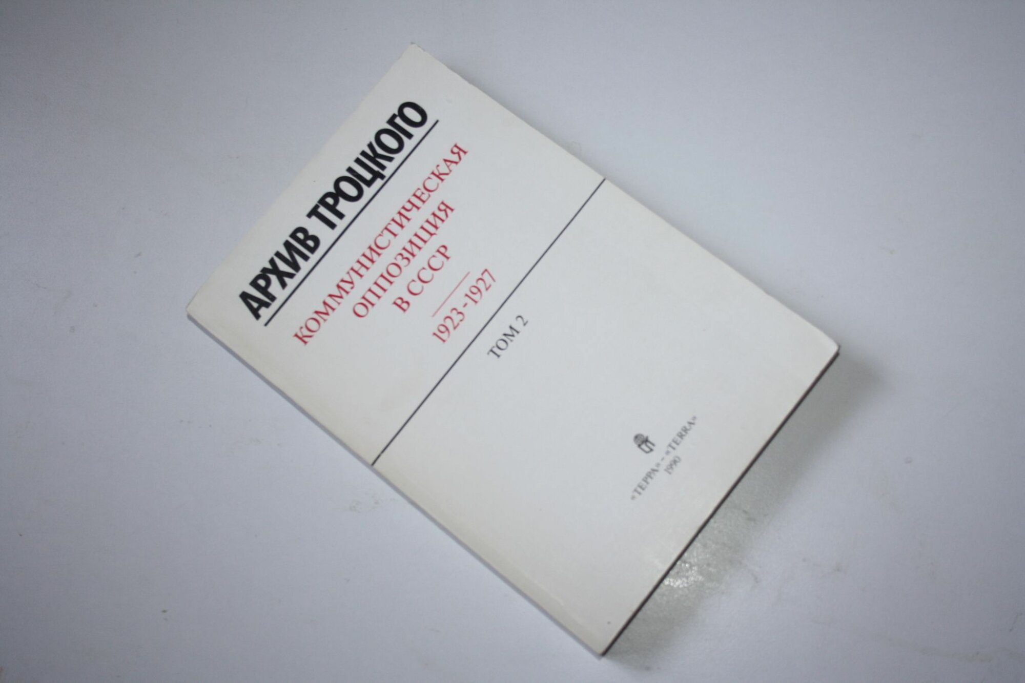 Архив Троцкого. Коммунистическая оппозиция в СССР 1923-1927. В 4-х томах. Том 2
