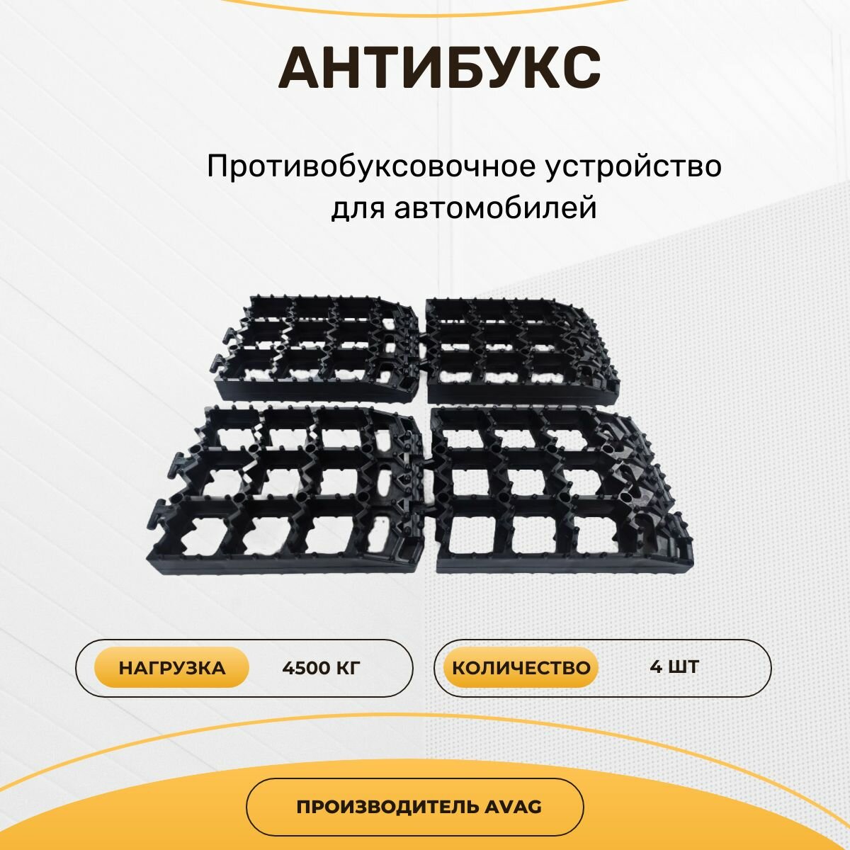 Антибукс AVAG Black 4 шт усиленный 4,5 т