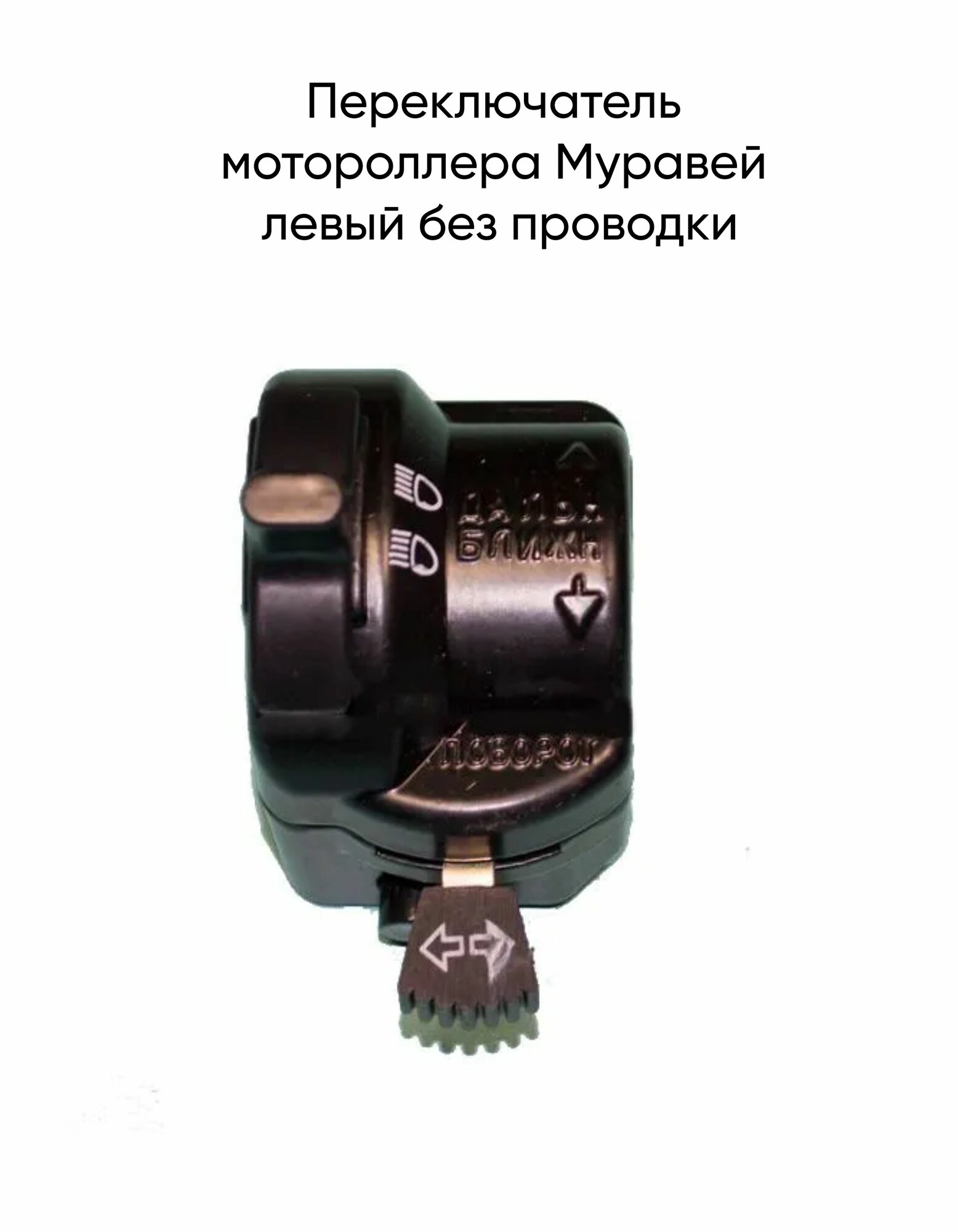 Переключатель мотороллера Муравей левый без проводки