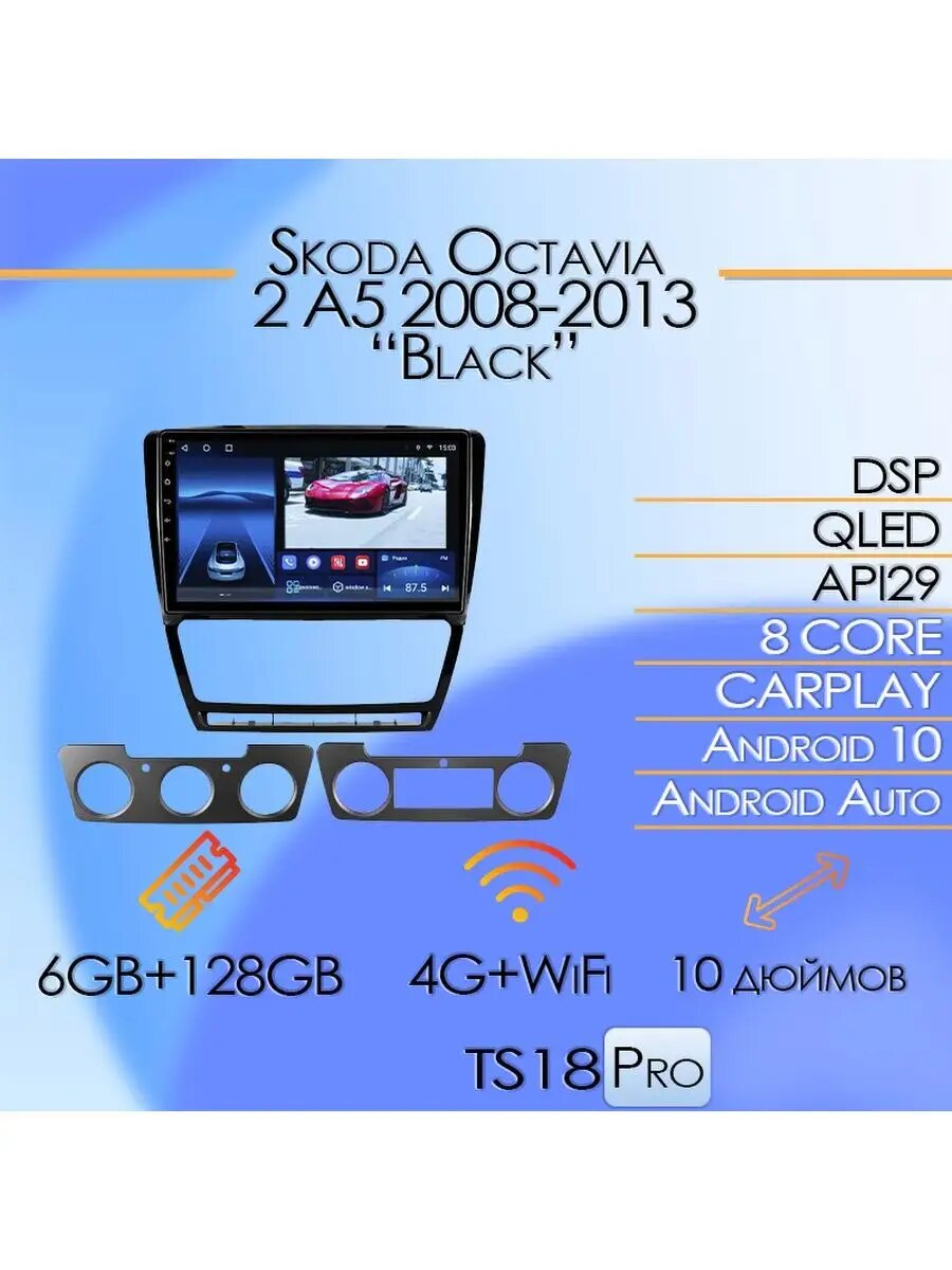 Магнитола TS18PRO Skoda Octavia 2 A5 Black 2008-2013 6/128Gb