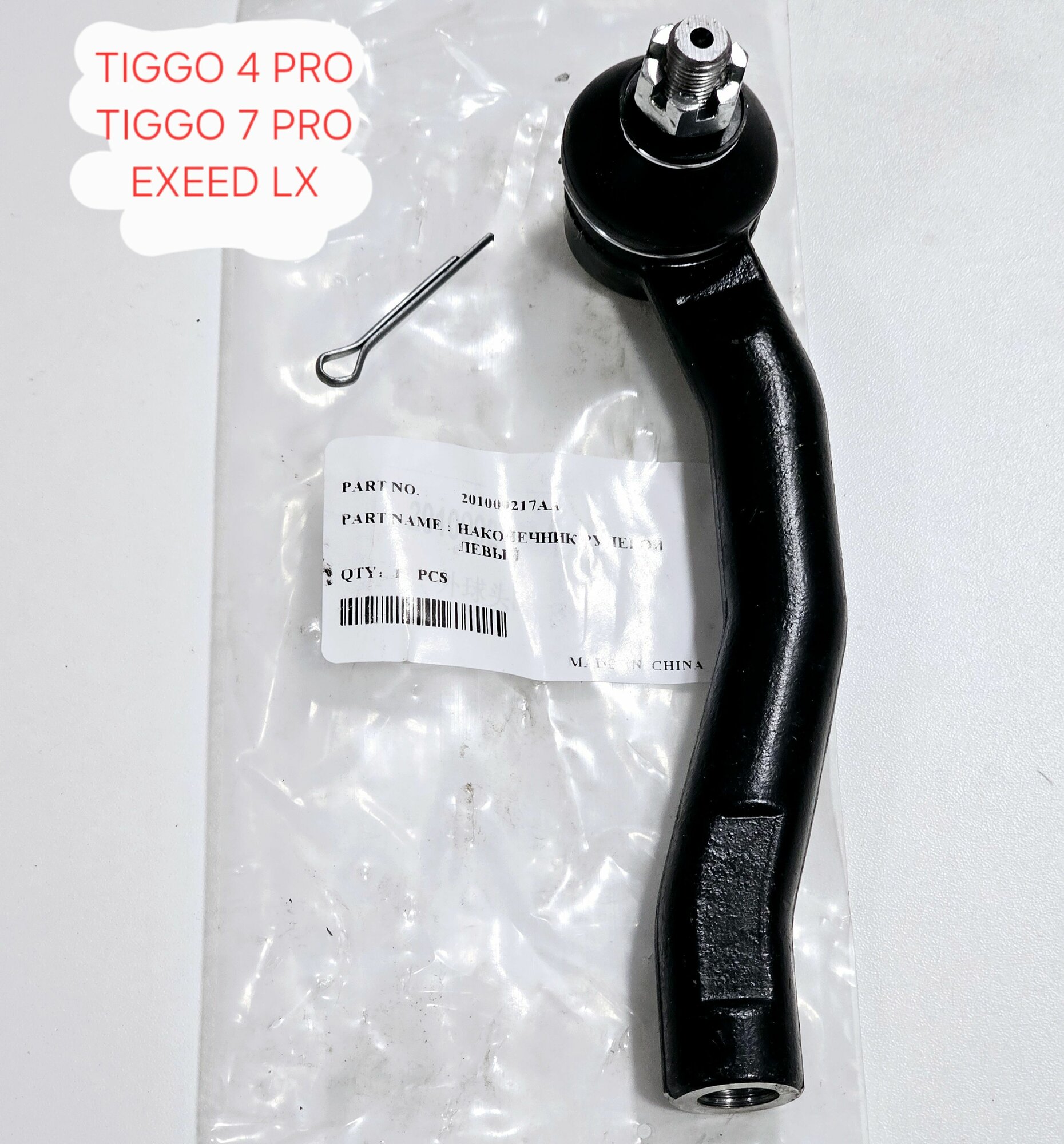 Наконечник рулевой левый Chery Tiggo 4,4 Pro,7,7Pro, EXEED LX