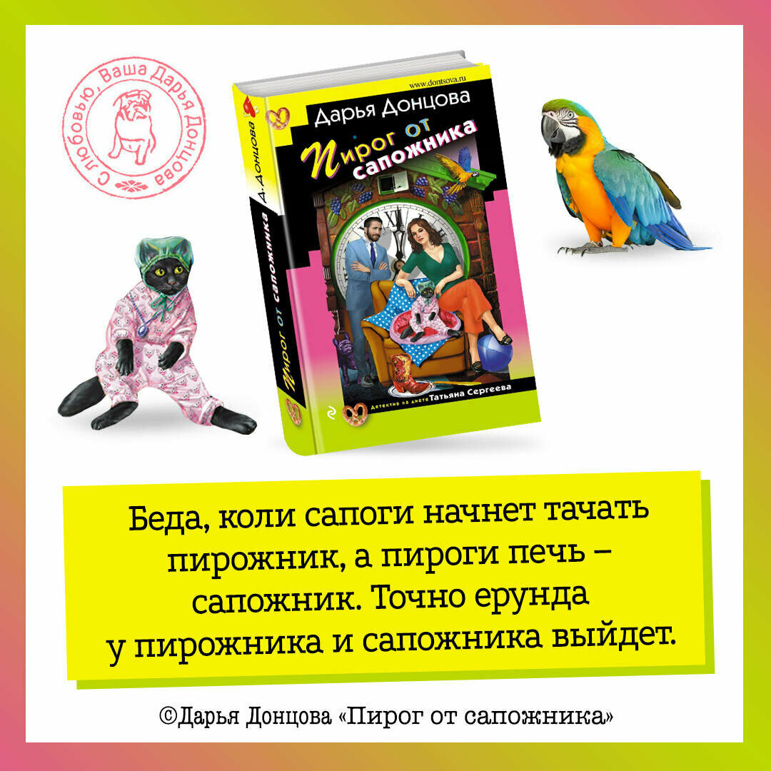 Донцова Д. А. Пирог от сапожника