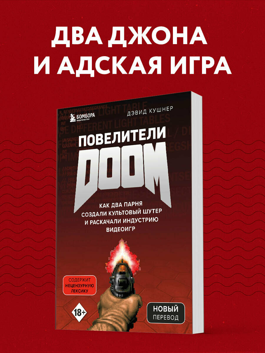 Кушнер Д. Повелители DOOM. Как два парня создали культовый шутер и раскачали индустрию видеоигр