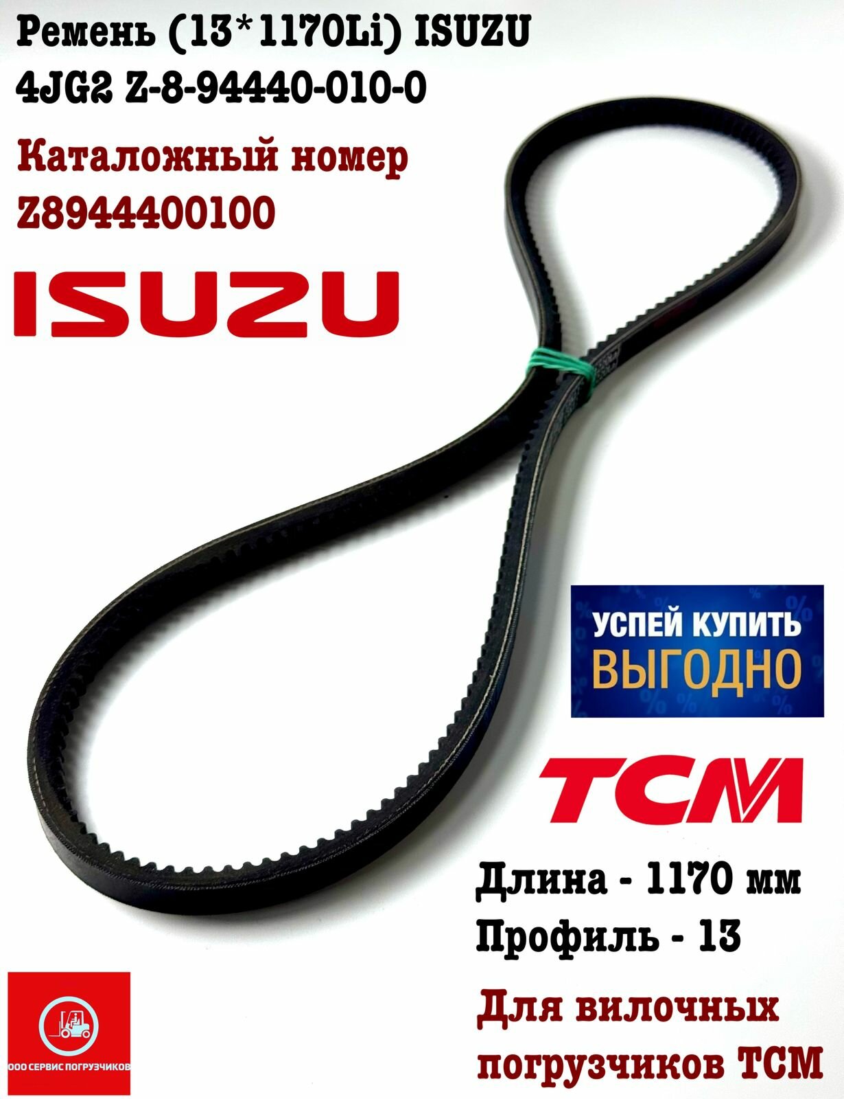 Ремень (13*1170Li) ISUZU 4JG2 Z-8-94440-010-0 для вилочных погрузчиков