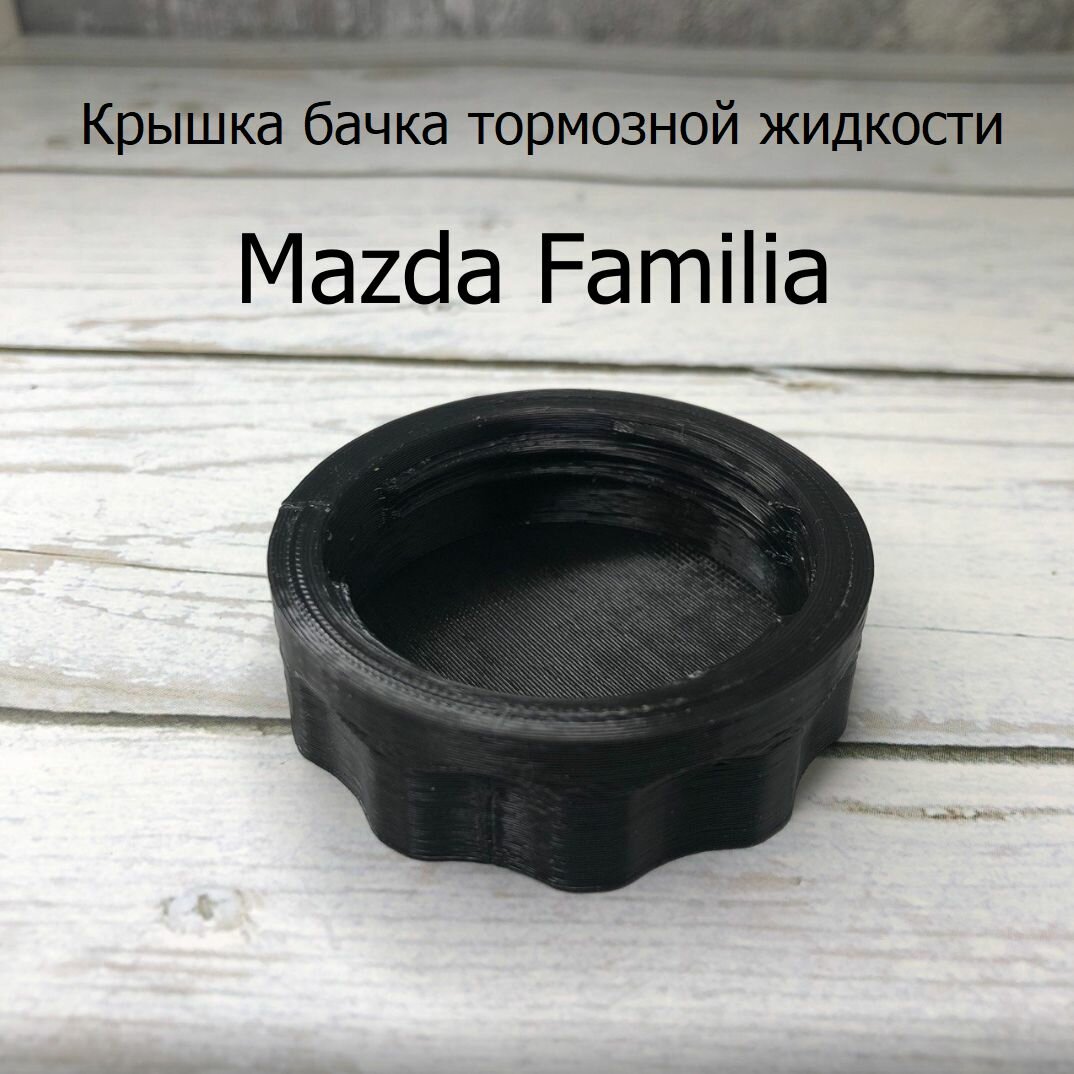 Крышка бачка тормозной жидкости Mazda Familia