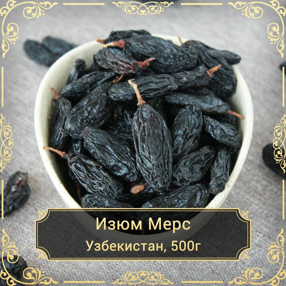 Изюм Мерс с хвостиком, 500 гр. Сухофрукты Royal Harvest