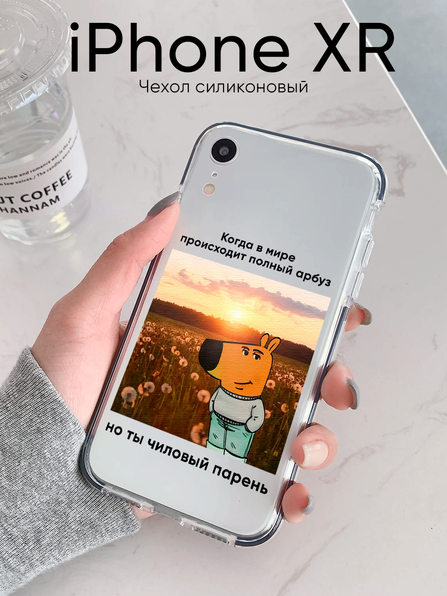 Чехол с приколом чиловый парень на Iphone XR