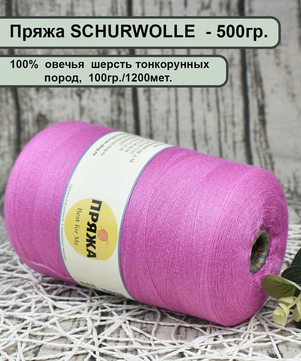 Пряжа SCHURWOLLE - 100% овечья шерсть тонкорунных пород, 100гр./1200м. цв.997 камелия (вес 500гр.)