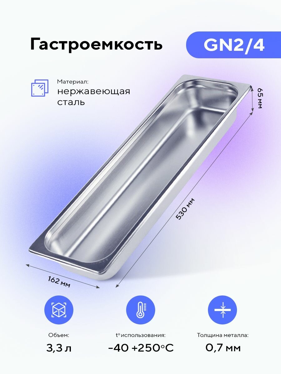 Гастроемкость GN2/4х65, (162x530x65 мм) из нержавеющей стали, пищевой металлический контейнер для хранения еды