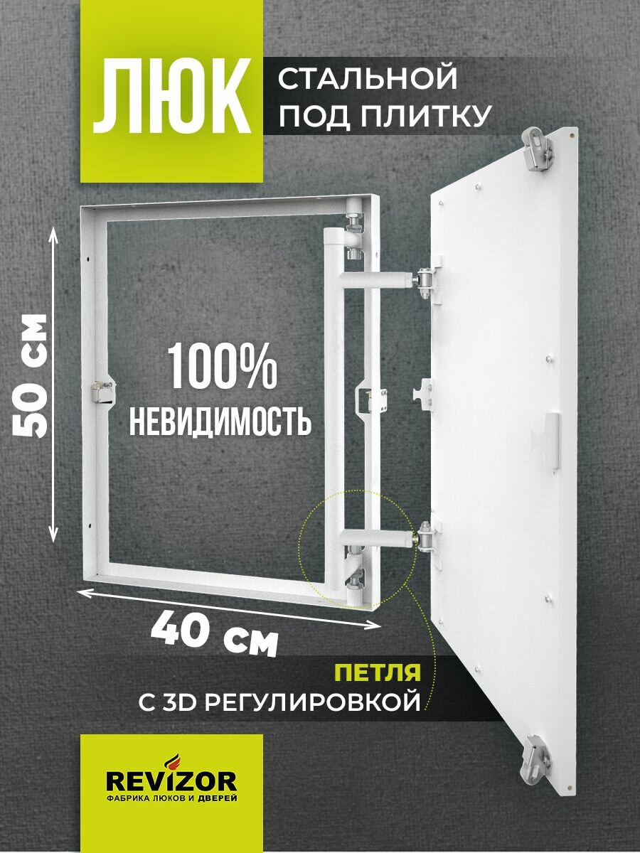 Ревизионный люк под плитку Revizor К3 40х50 см
