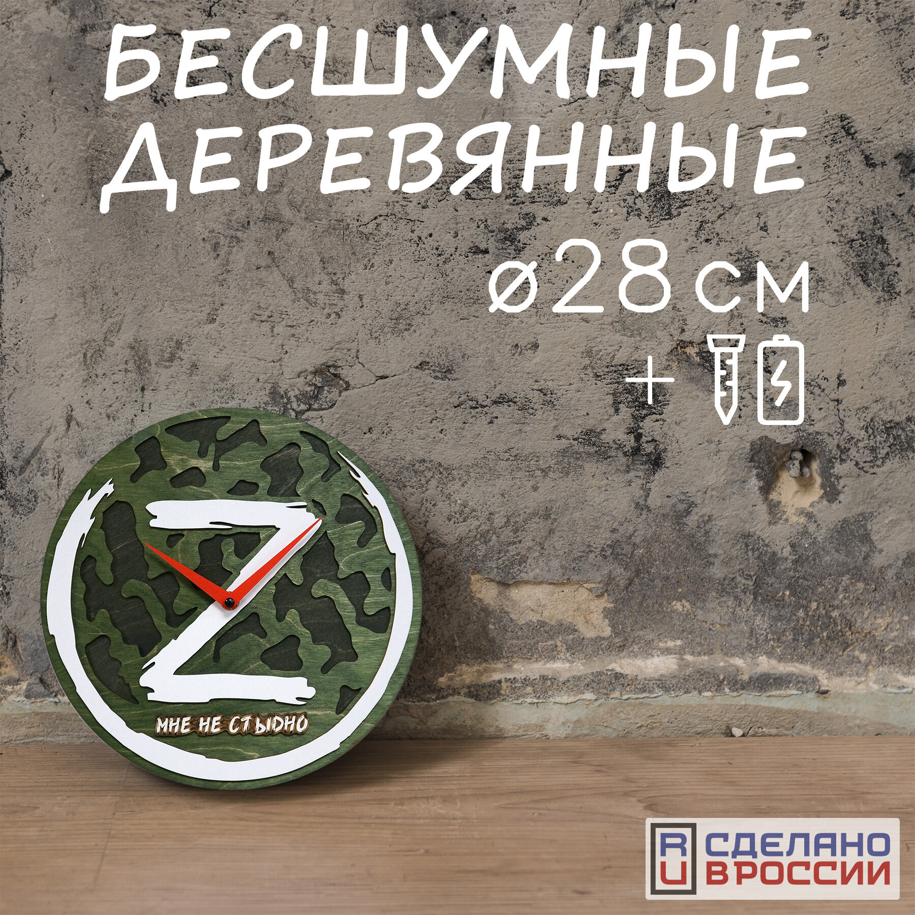 "СВО - мне не стыдно", 28 см, деревянные интерьерные для военного