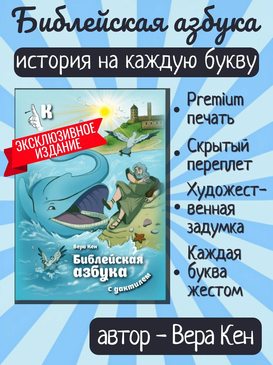 Библейская азбука с дактилем