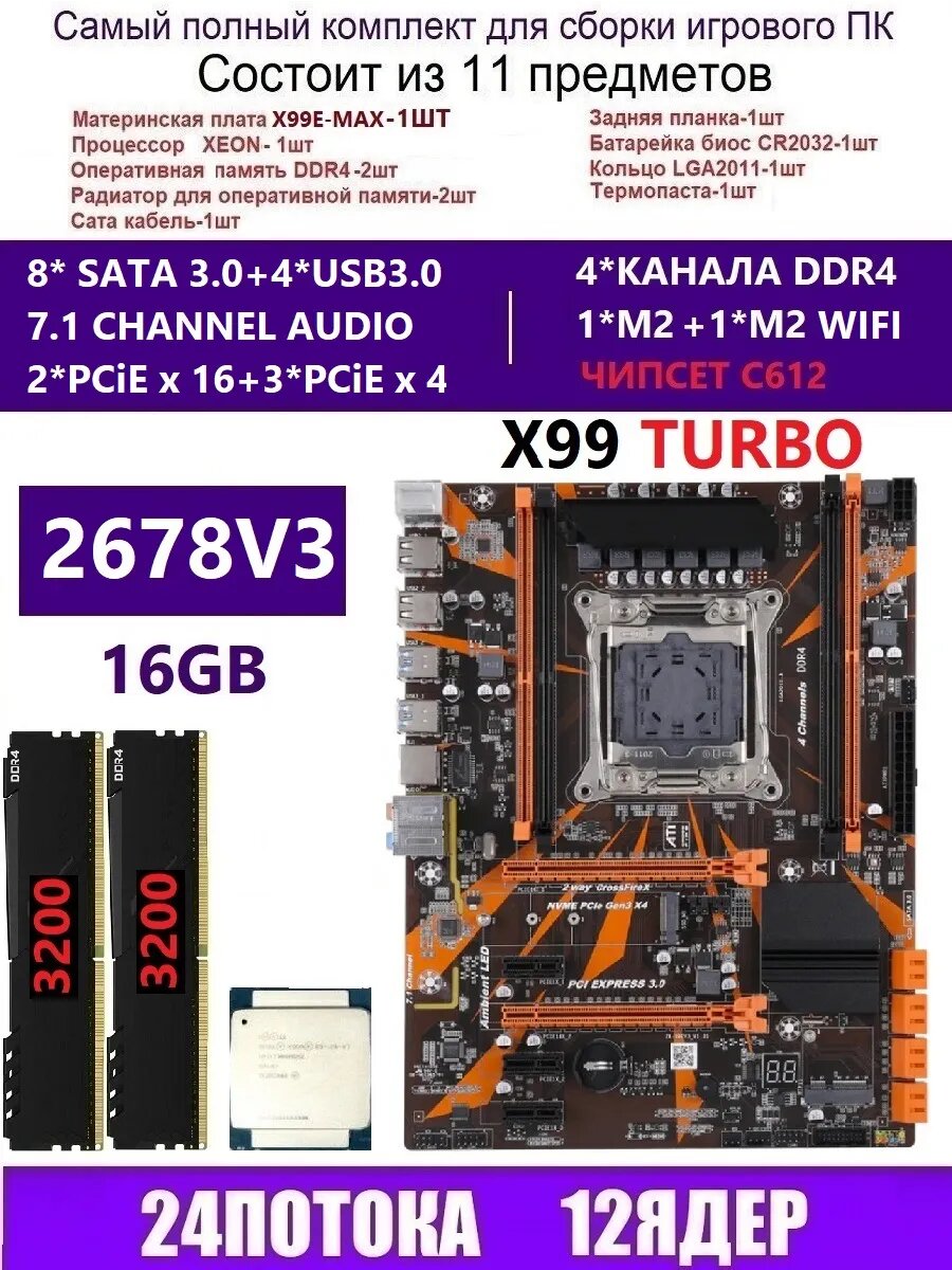 XEON 2678V3+2X8G Комплект X99 X99-TURBO(Аналог QD4 RS9)