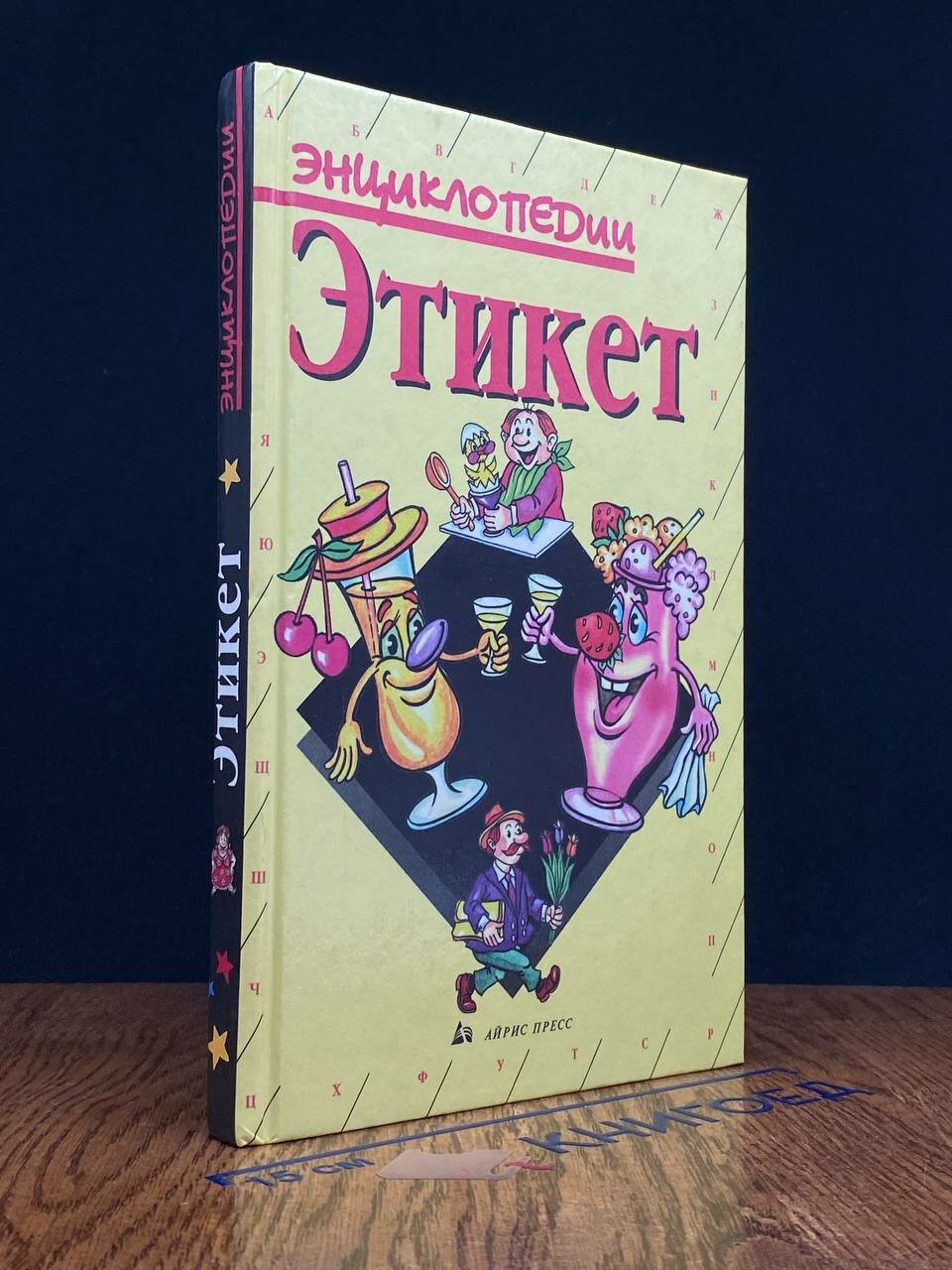 Книга. Этикет 2005 (2042446727842)