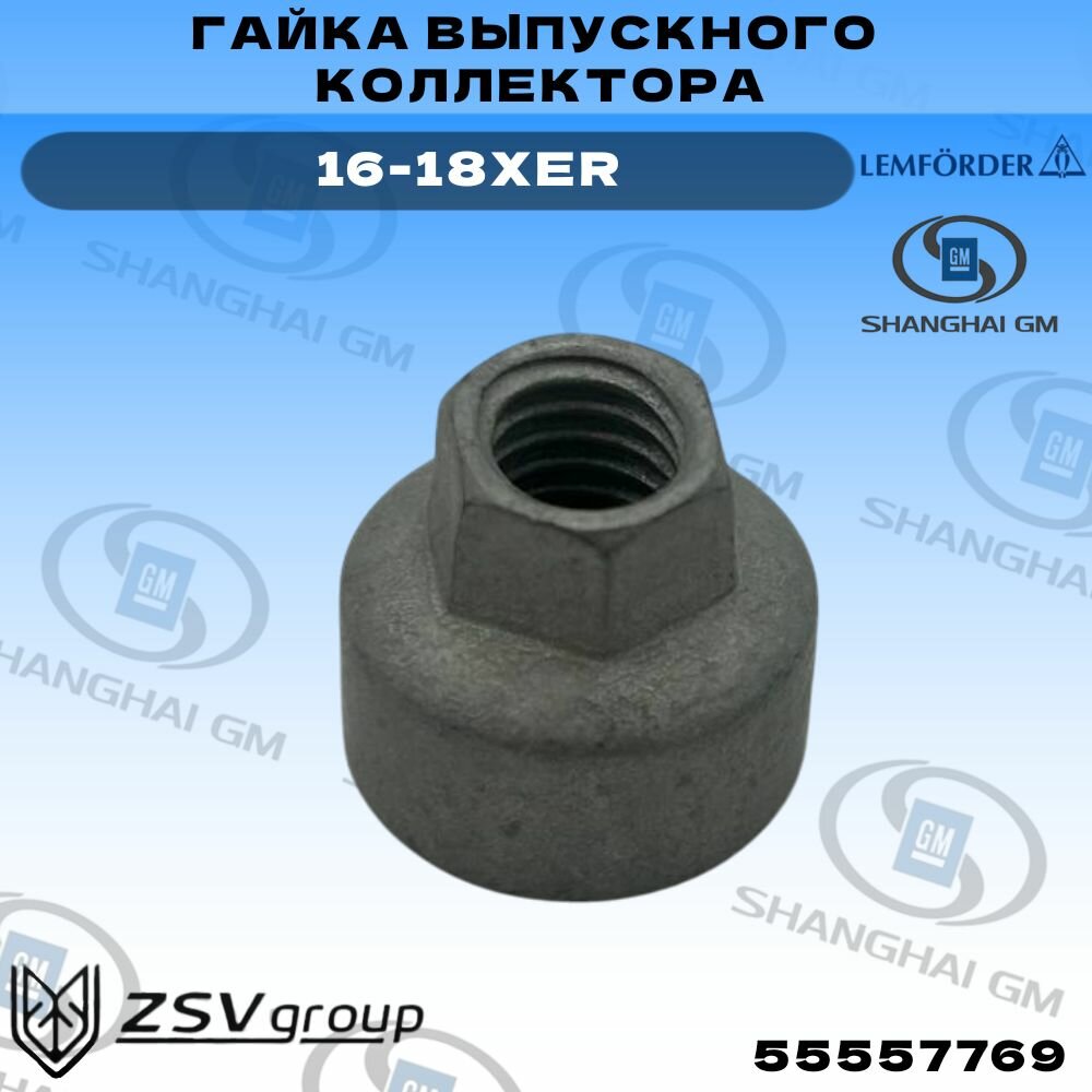 Гайка выпускного коллектора Опель Астра H, Астра J, Шевроле Круз, Авео