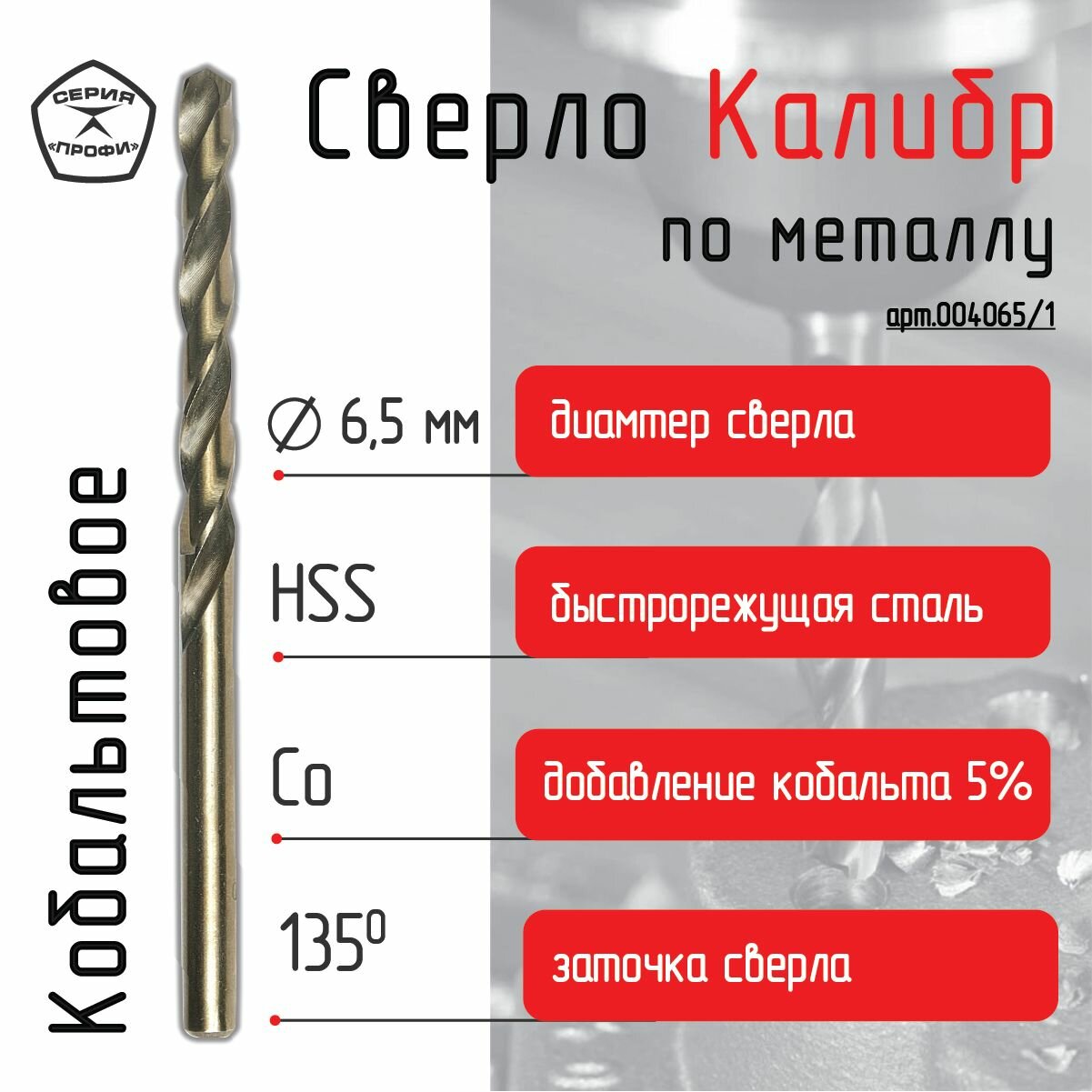 Сверло "Калибр Профи"по металлу 6,5мм (M35, DIN 338, с доб. 5% Co) Арт.004065/1