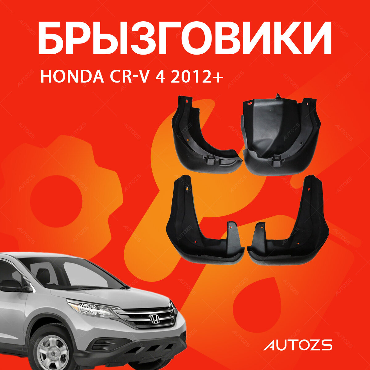 Брызговики для Honda CR-V 4 2012+/ Хонда ЦР-В 4 2012+