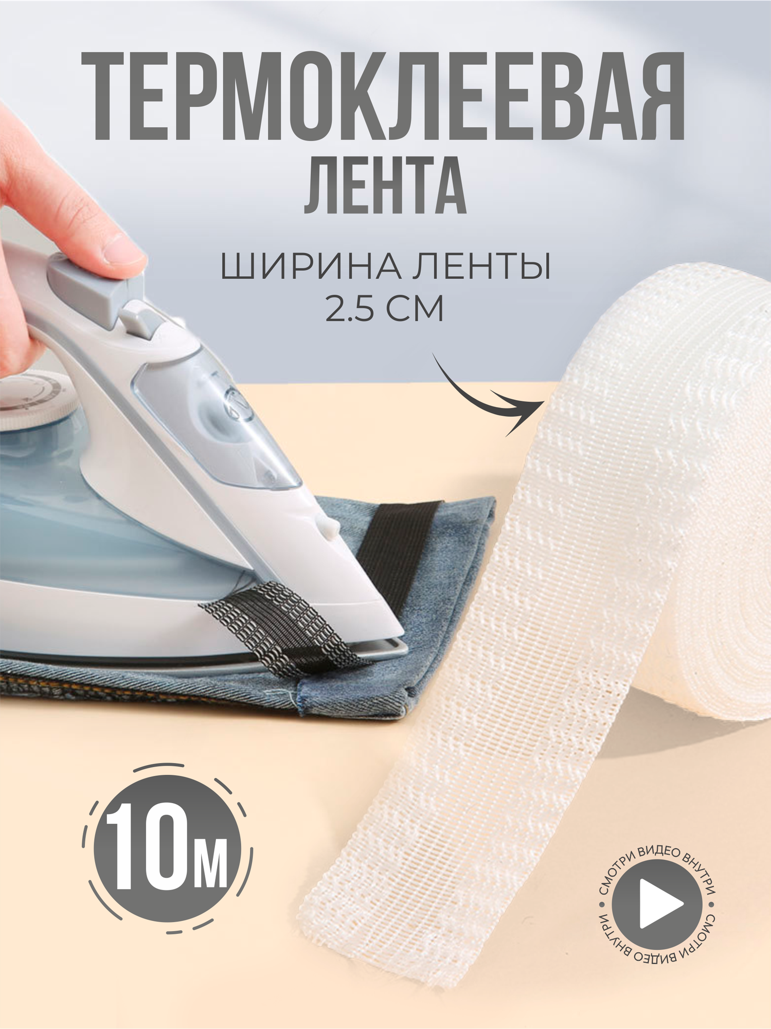 Лента паутинка, лента термоклеевая для подшивания брюк утюгом, тесьма для рукоделия 10м